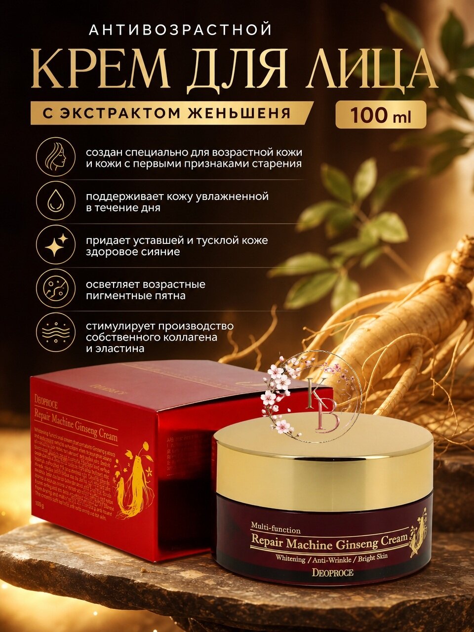 Deoproce Repair Machine Ginseng Cream Антивозрастной крем для лица с экстрактом женьшеня 100 ml