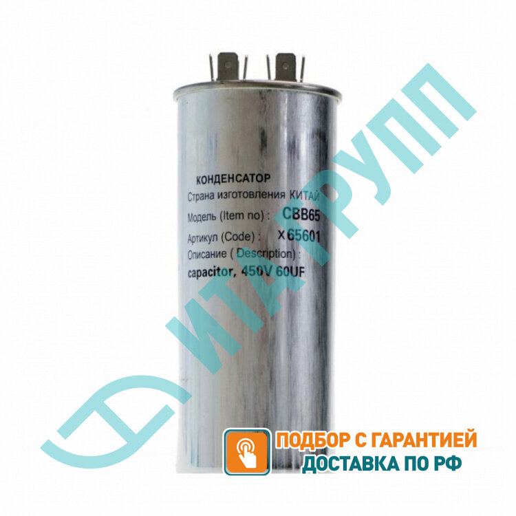 Конденсатор для LG, Samsung, Bosch, СВВ65 60мкФ, в алюминиевом корпусе, 450V, x65601