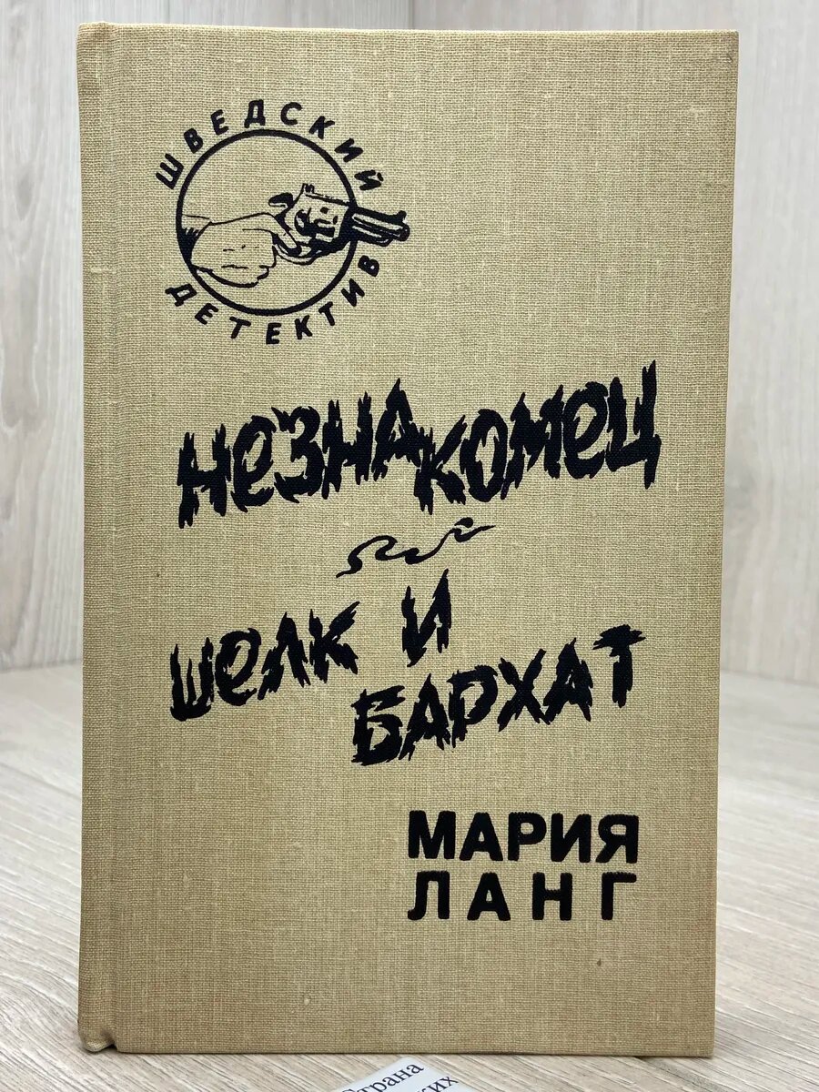 Незнакомец. Шелк и Бархат