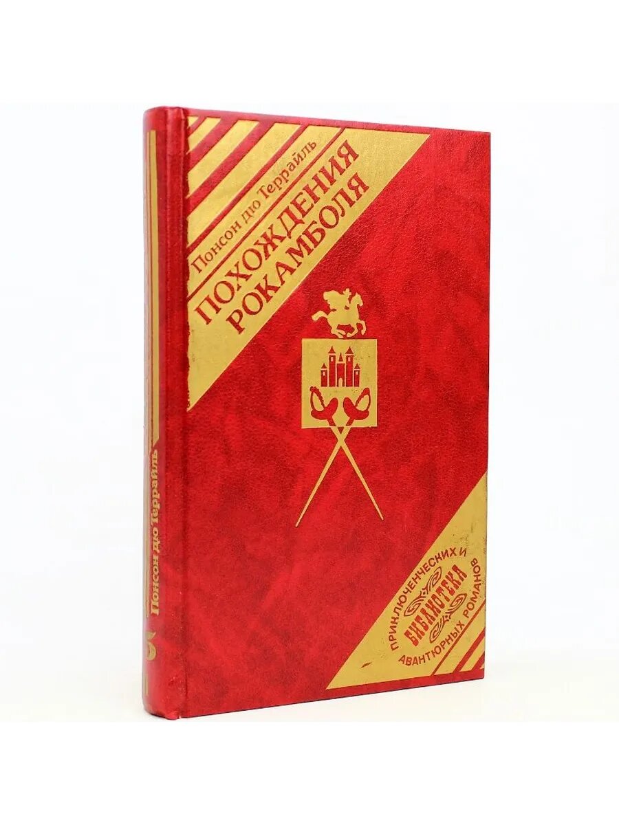 Похождения Рокамболя. Том 3. Граф Артов (Арт.670)