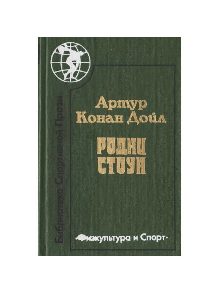 Родни Стоун. Роман. Рассказы (Арт.362)