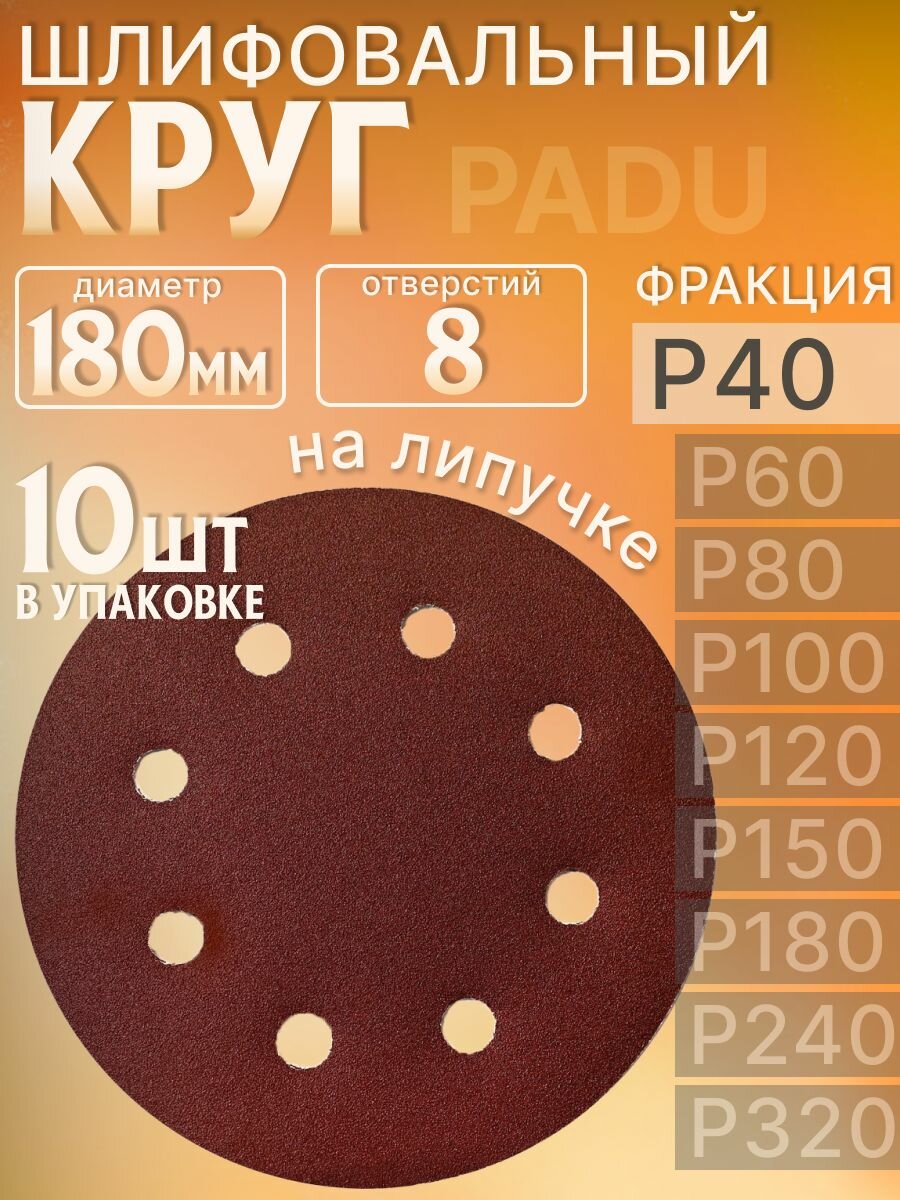 Круг шлифовальный 180мм P40 на липучке 10 шт PADU абразивный круг P40 на липучке 180мм 10 штук для шлифовки