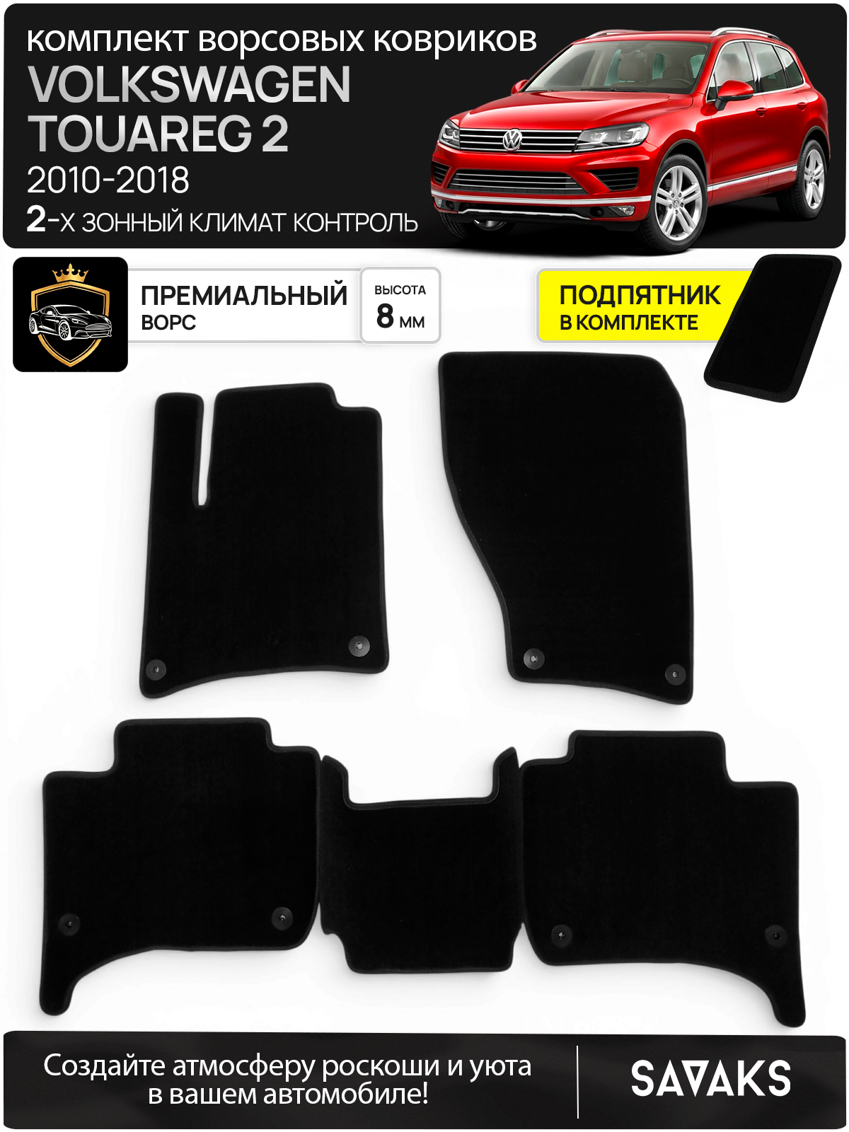 Ворсовые коврики для Volkswagen Touareg II 2010-2018 Левый руль ( 2-х зонный климат контроль )
