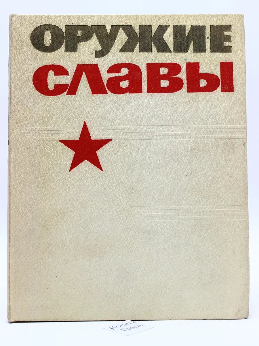 Оружие славы