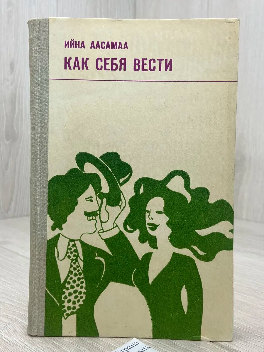 Как себя вести