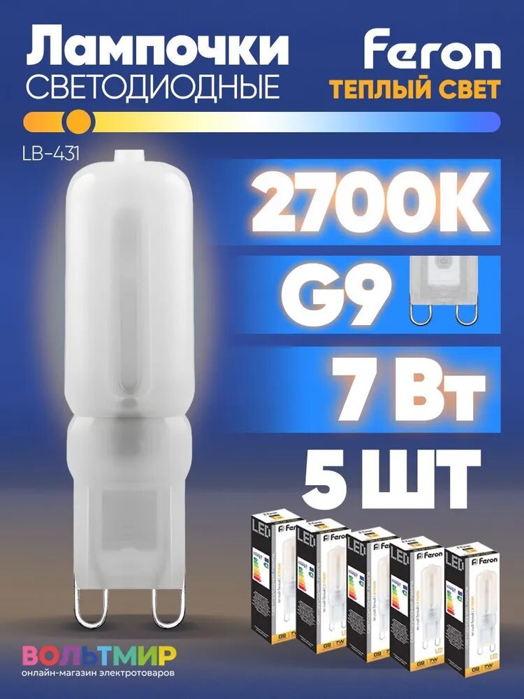 Лампа светодиодная Feron LB-431 G9 7W 2700K 25755 5 штук