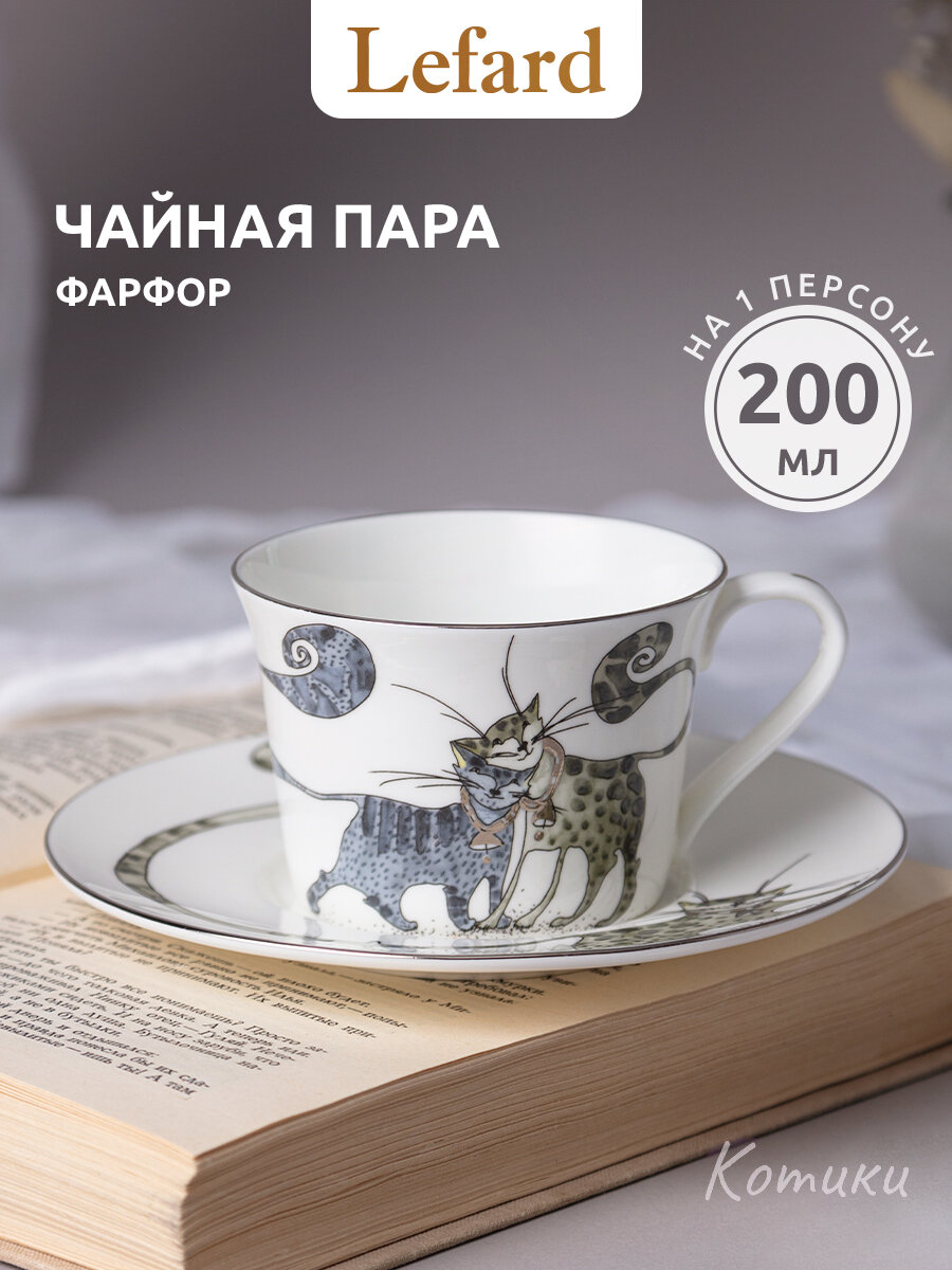 Чайная пара Lefard "Котики", на 1 персону, 2 предмета, 200 мл.