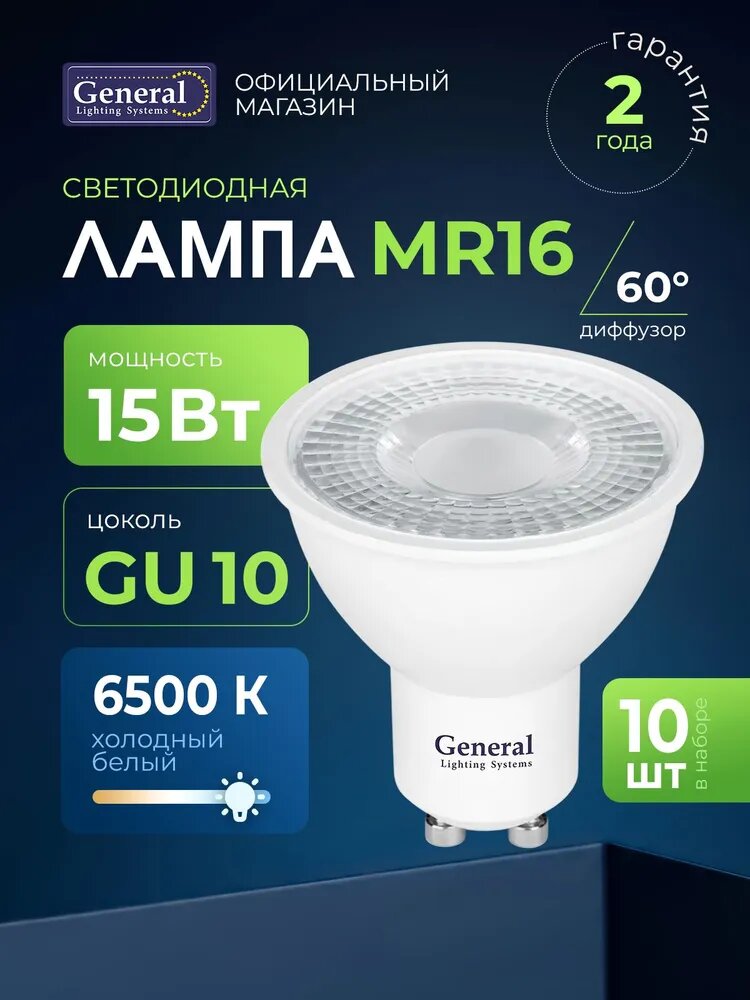 Лампочка светодиодная GU10 15 Вт холодный белый 6500К, упаковка 10 штук, софит, General