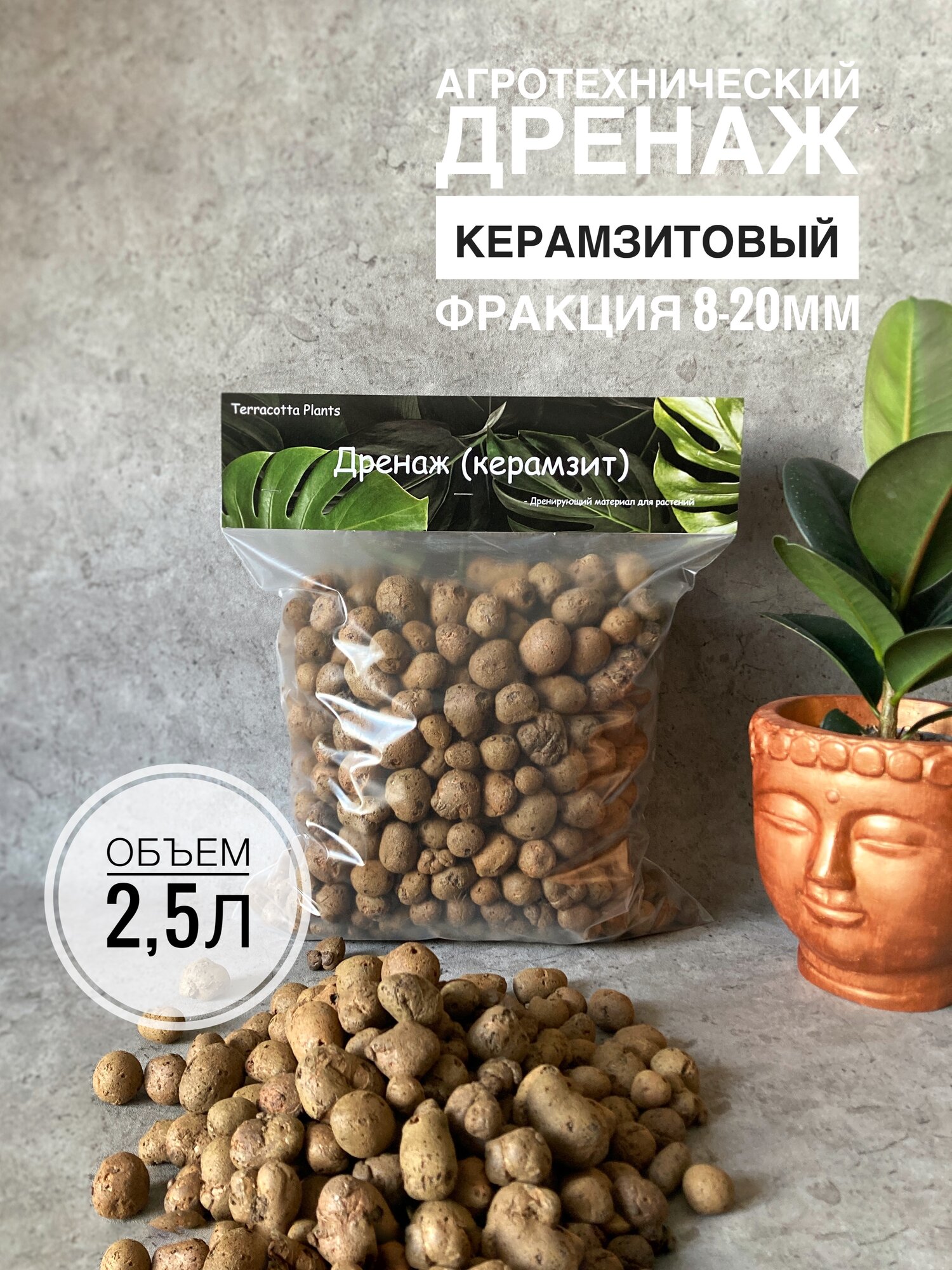 Керамзит для растений 2,5 литров, дренаж для цветов Terracotta Plant, для комнатных растений, фракция 8-20мм