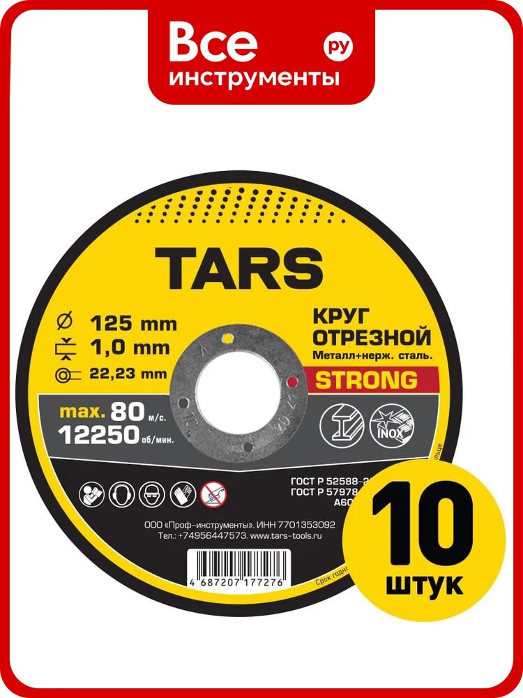 Диск отрезной по металлу TARS 125х1.0х22.2мм, 10 шт YNHS-125-1.0-10