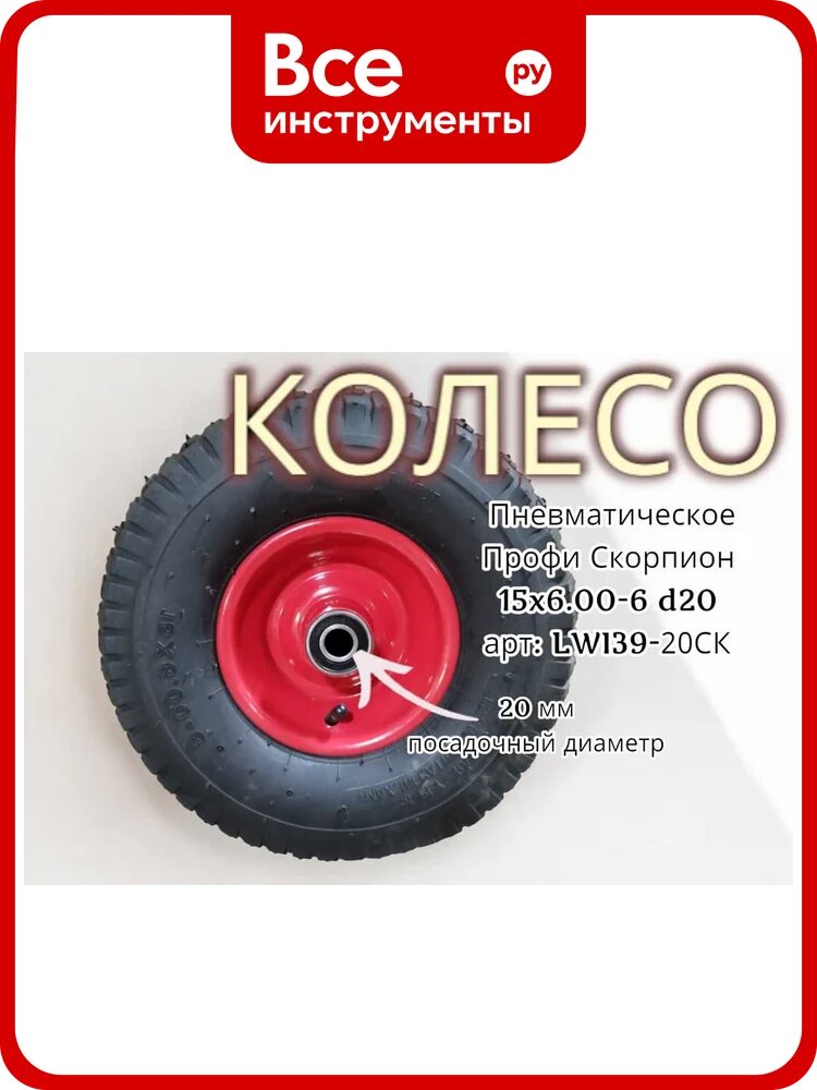 Пневматическое колесо Профи Скорпион 15x6.00 20 мм 39-20СК LWI LWI39-20СК