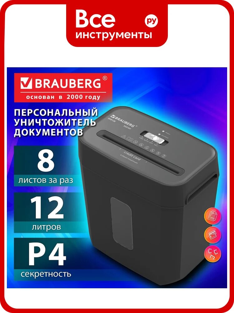 Уничтожитель (шредер) BRAUBERG OF-812X, карты, скобы, 4 секретн, 4х35мм, 8 листов, 12л, 533141