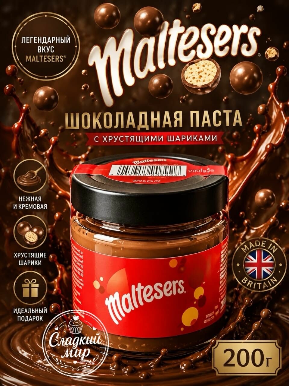 Шоколадная паста Maltesers/Мальтизерс 200г (Великобритания)
