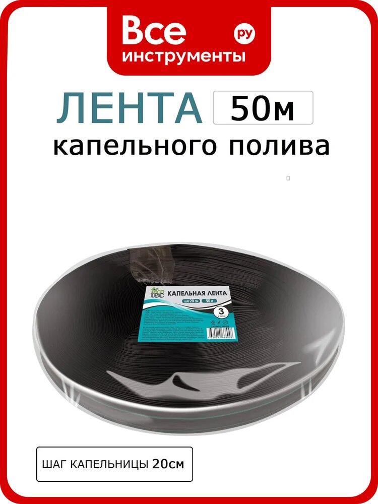 Капельная лента ECOTEC для полива шаг 20см, 50 м, 466804