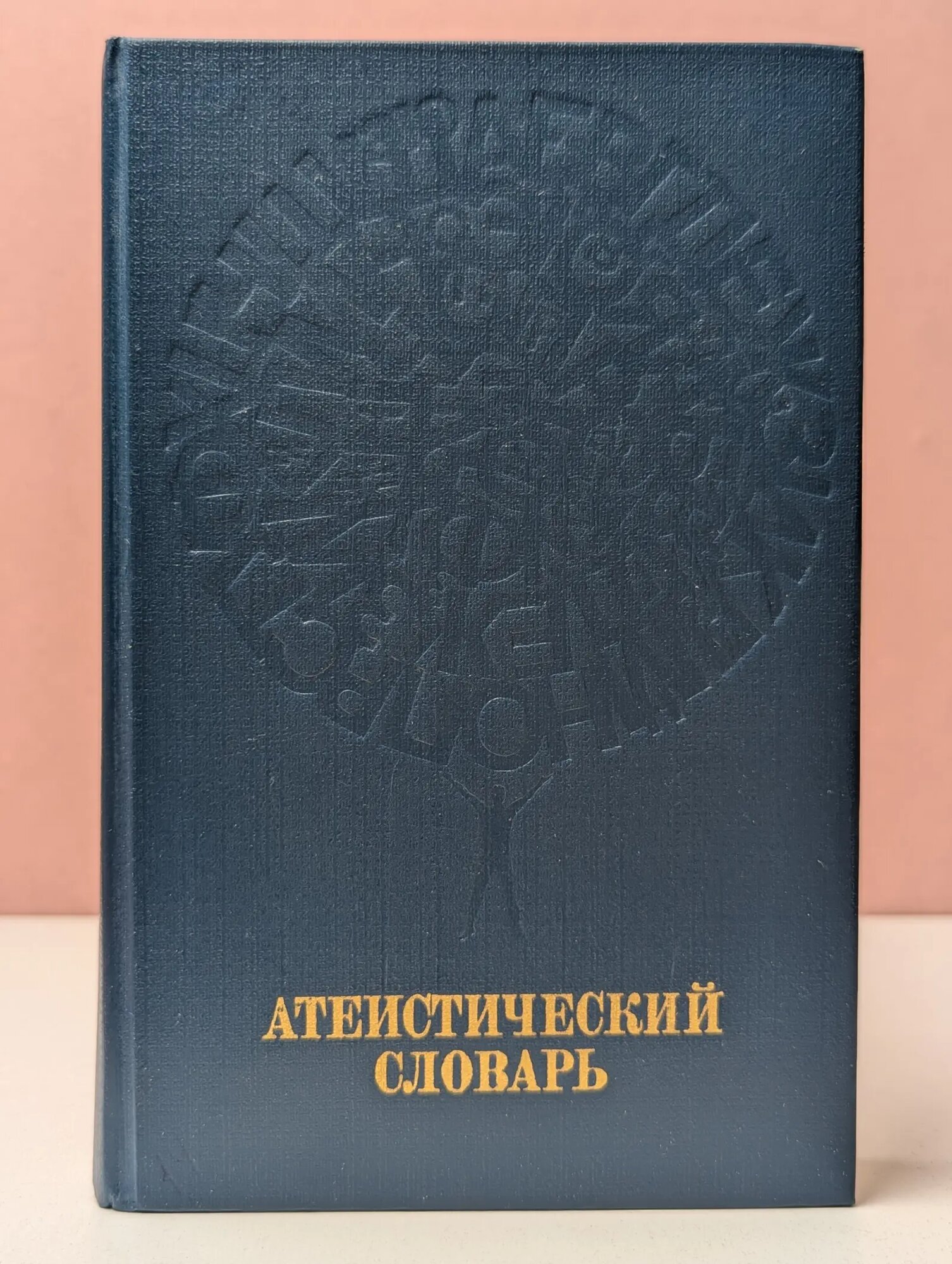 Атеистический словарь Новиков Михаил Петрович (ред.) 1986