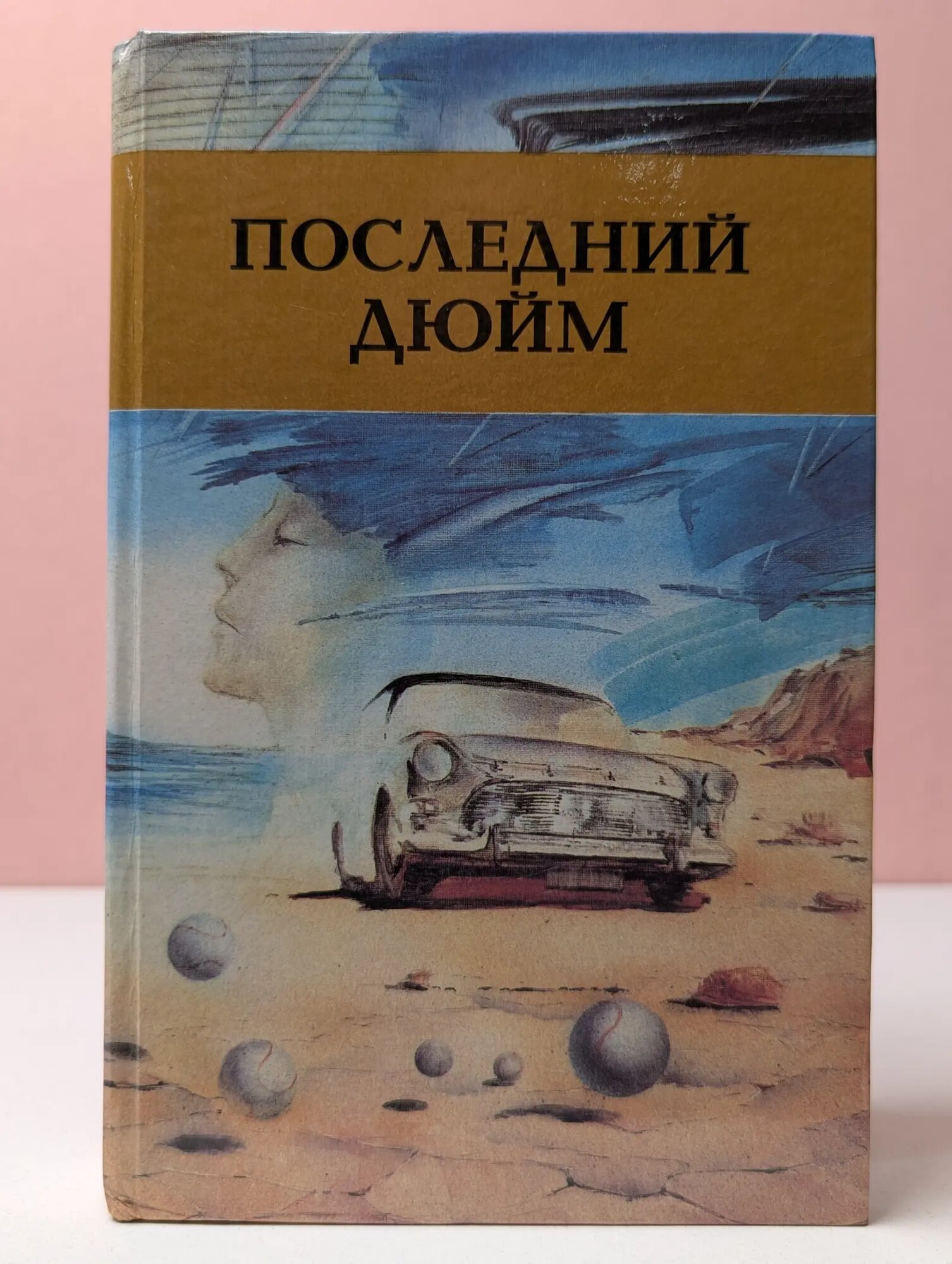 Юношеская библиотека. Последний дюйм. Проза современных писателей Европы и Америки Сборник 1994