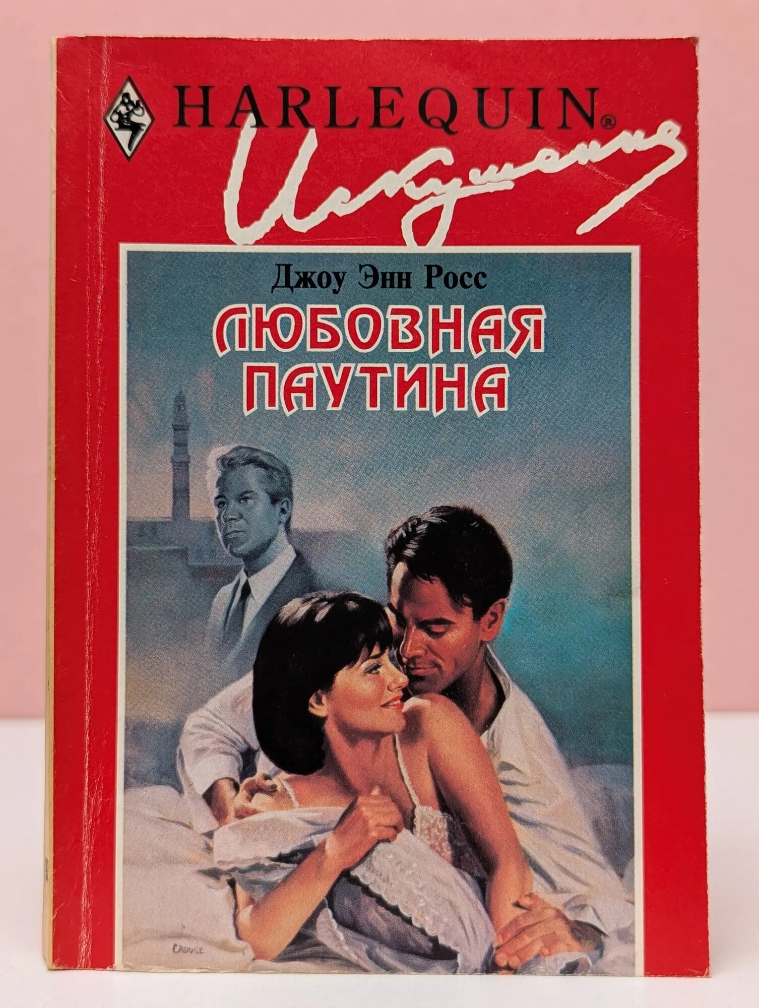 Искушение. Любовная паутина Росс Джоу Энн 1996