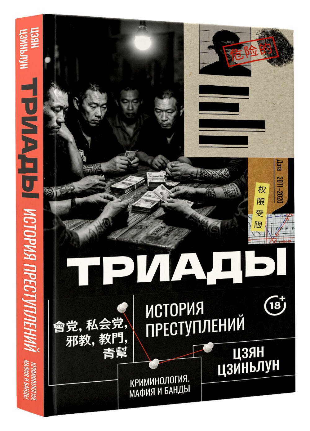 Триады. История преступлений Цзян Цзиньлун, книга от издательства АСТ