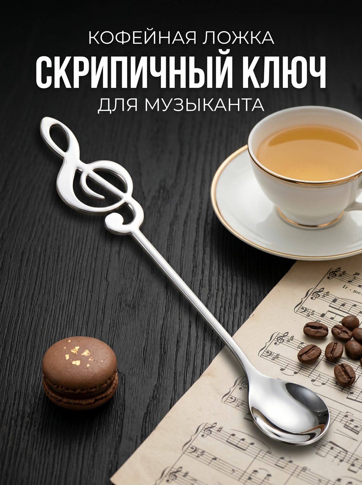 Ложка музыкальная десертная Нота Скрипичный ключ
