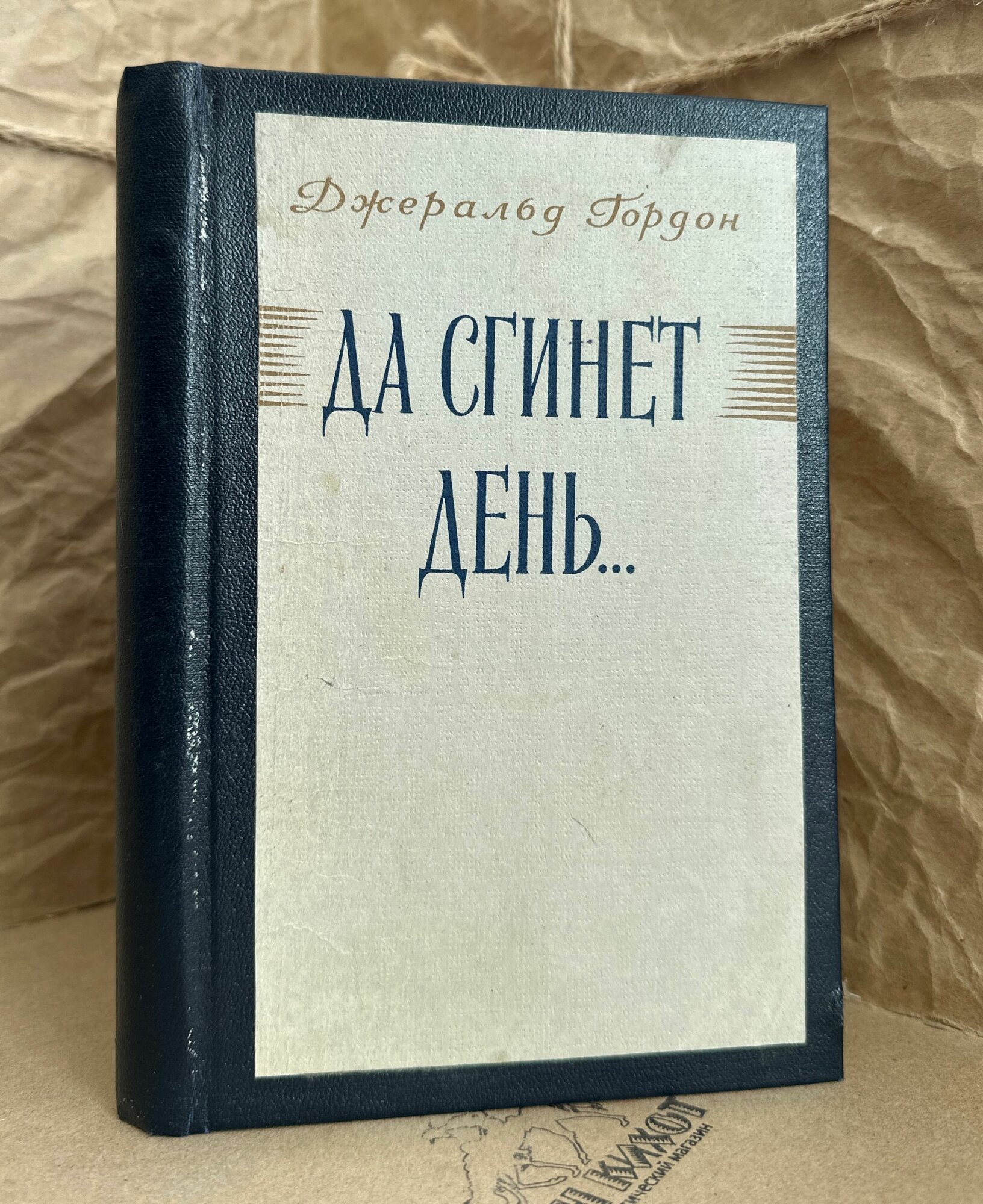 Да сгинет день.