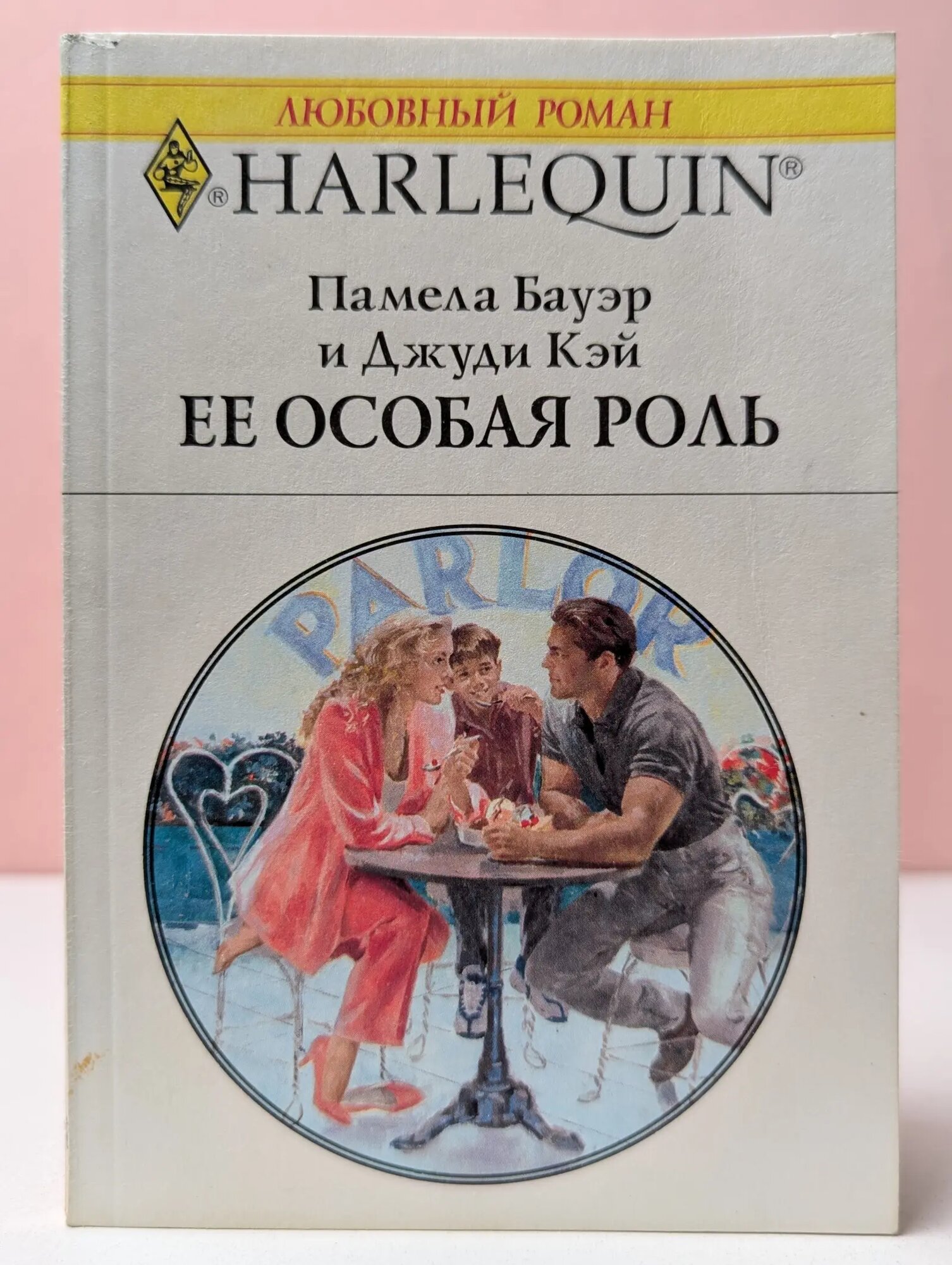 Любовный роман. Ее особая роль Бауэр Памела, Кэй Джуди 2001