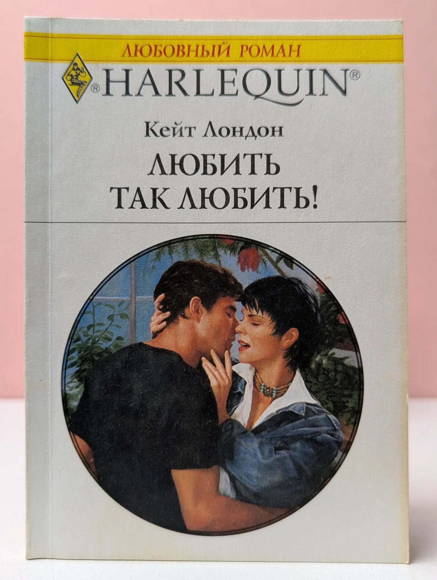 Harlequin. Любовный роман. Любить так любить! Лондон Кейт 2001