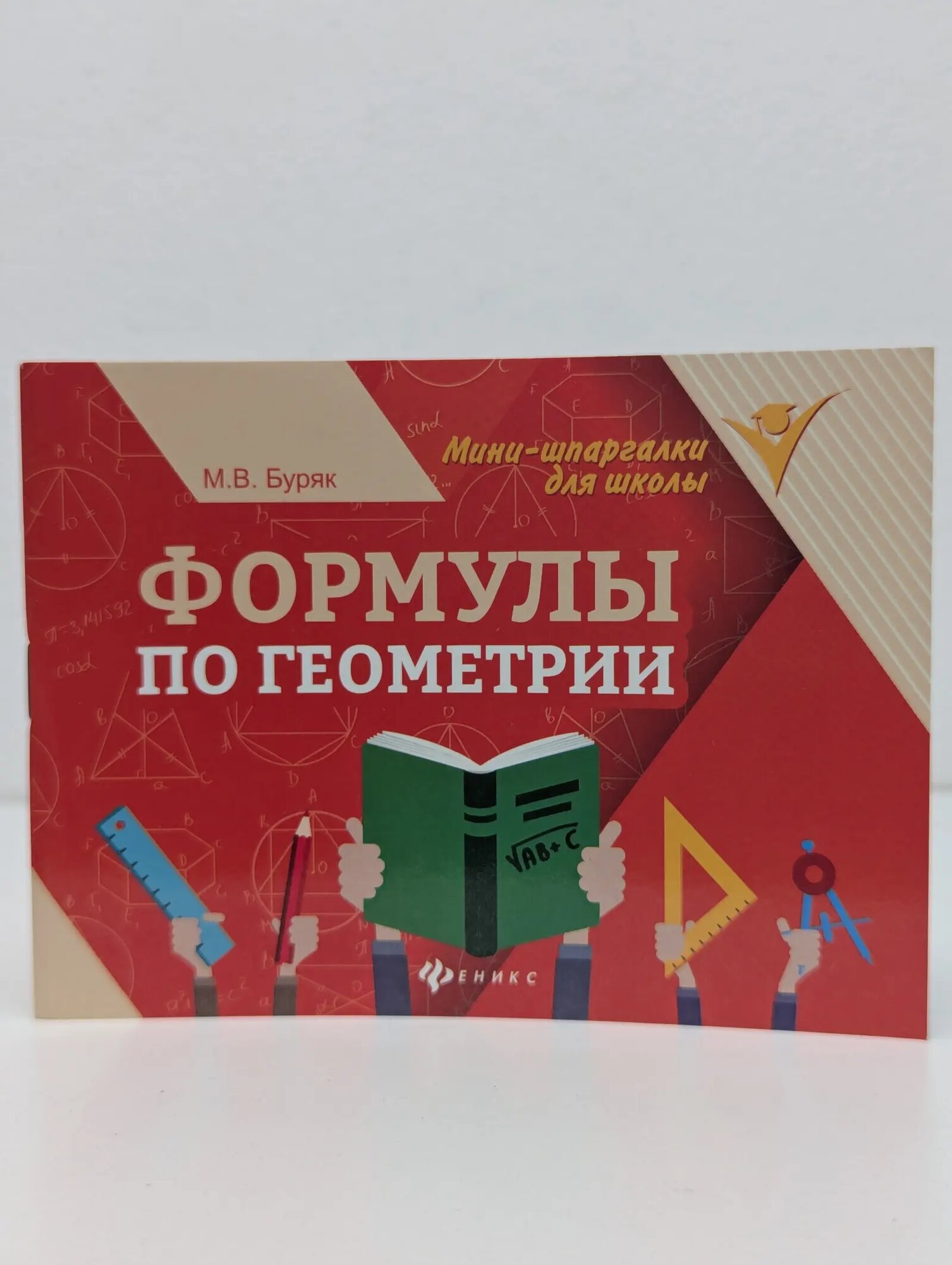 Формулы по геометрии Буряк Мария Викторовна 2024