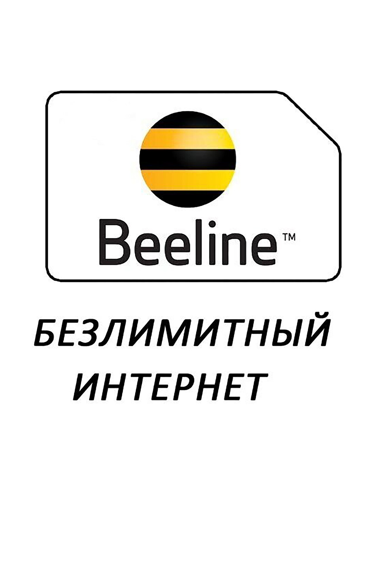Симкарта Билайн с безлимитным интернетом за 490 рублей в месяц 3G/4G
