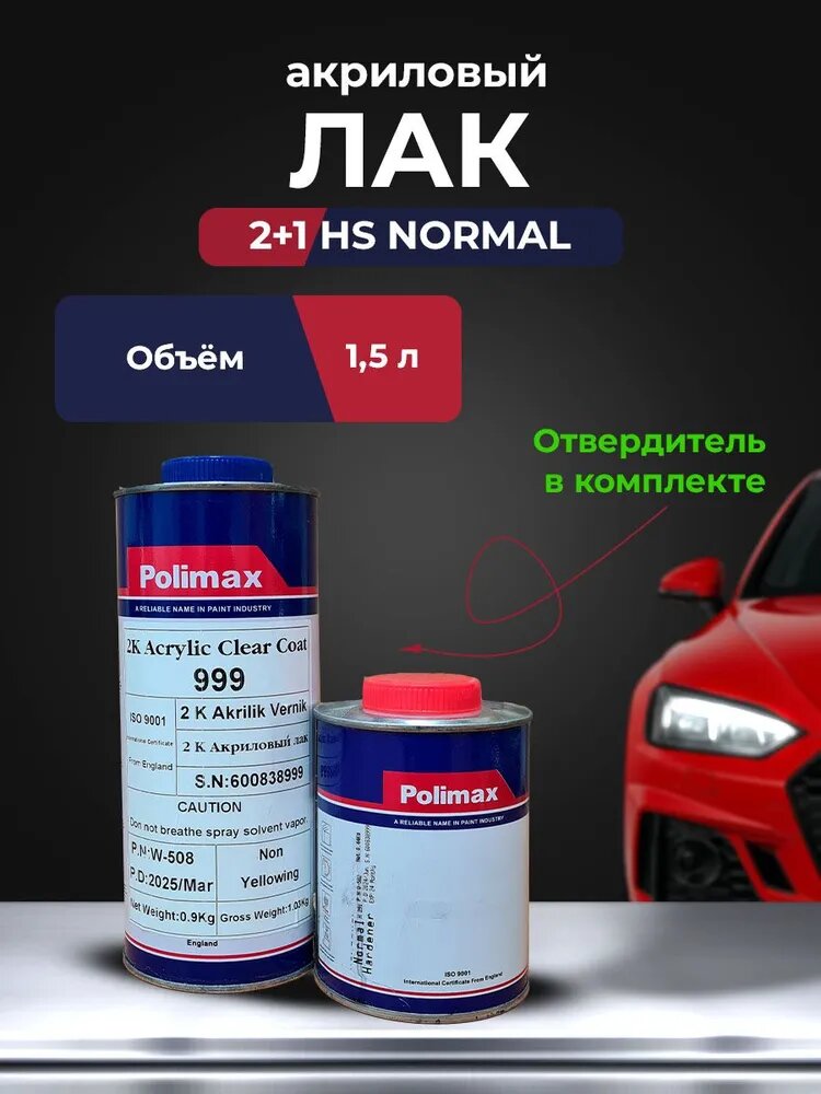 Лак акриловый автомобильный глянцевый двухкомпонентный HS Polimax Acrylic Clear Coat Normal 1 л (со стандартным отвердителем 0.5 л) Полимакс