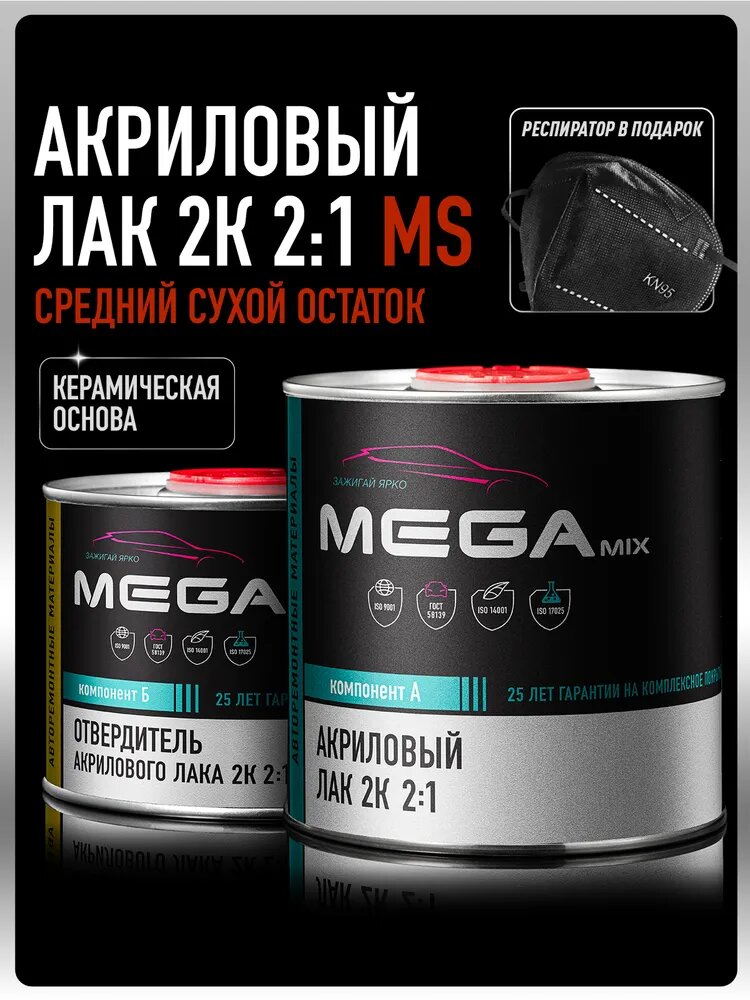 Лак автомобильный акриловый 2К MS, глянцевый, двухкомпонентный MEGAMIX, Комплект (респиратор +лак: 850 мл + отвердитель: 425 мл)