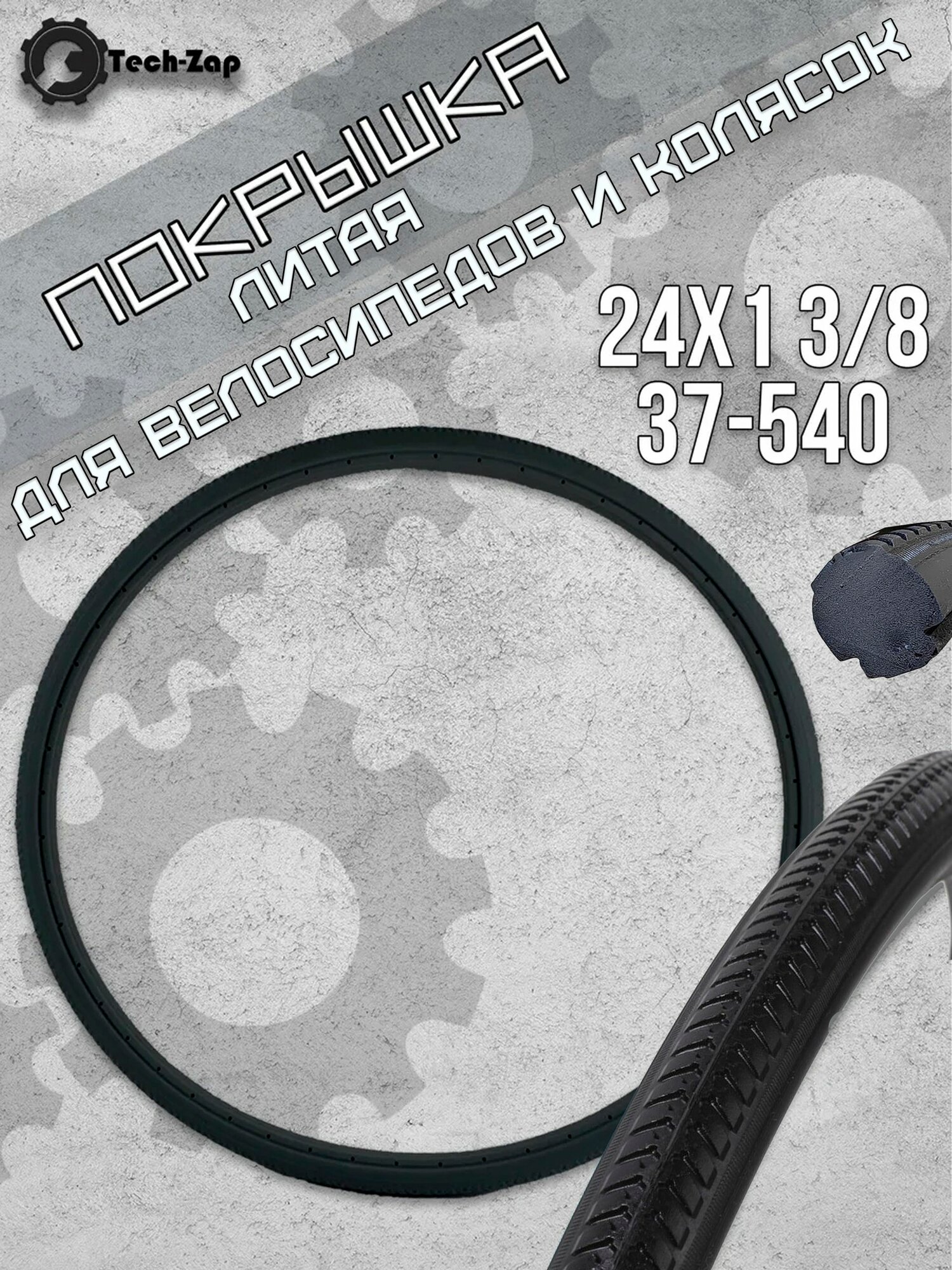 Покрышка литая для инвалидной коляски 24 1 3/8 (37-540) черная
