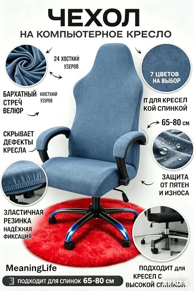 Чехол на компьютерное кресло "MeaningLife", бархатный стреч велюр, светло-синий, 65-80 см