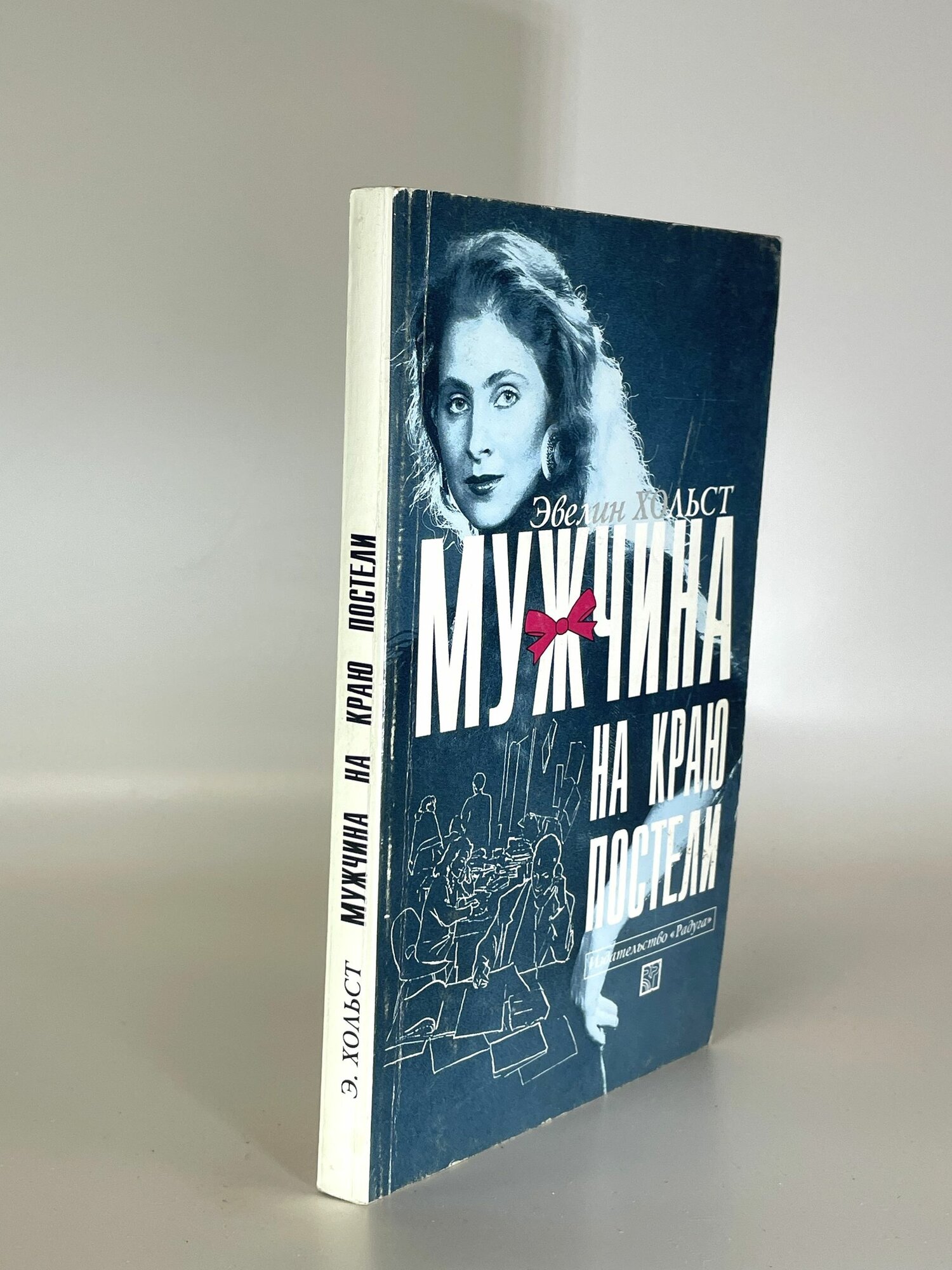Мужчина на краю постели. Эвелин Хольст. Букинистическая книга в отличном состоянии.