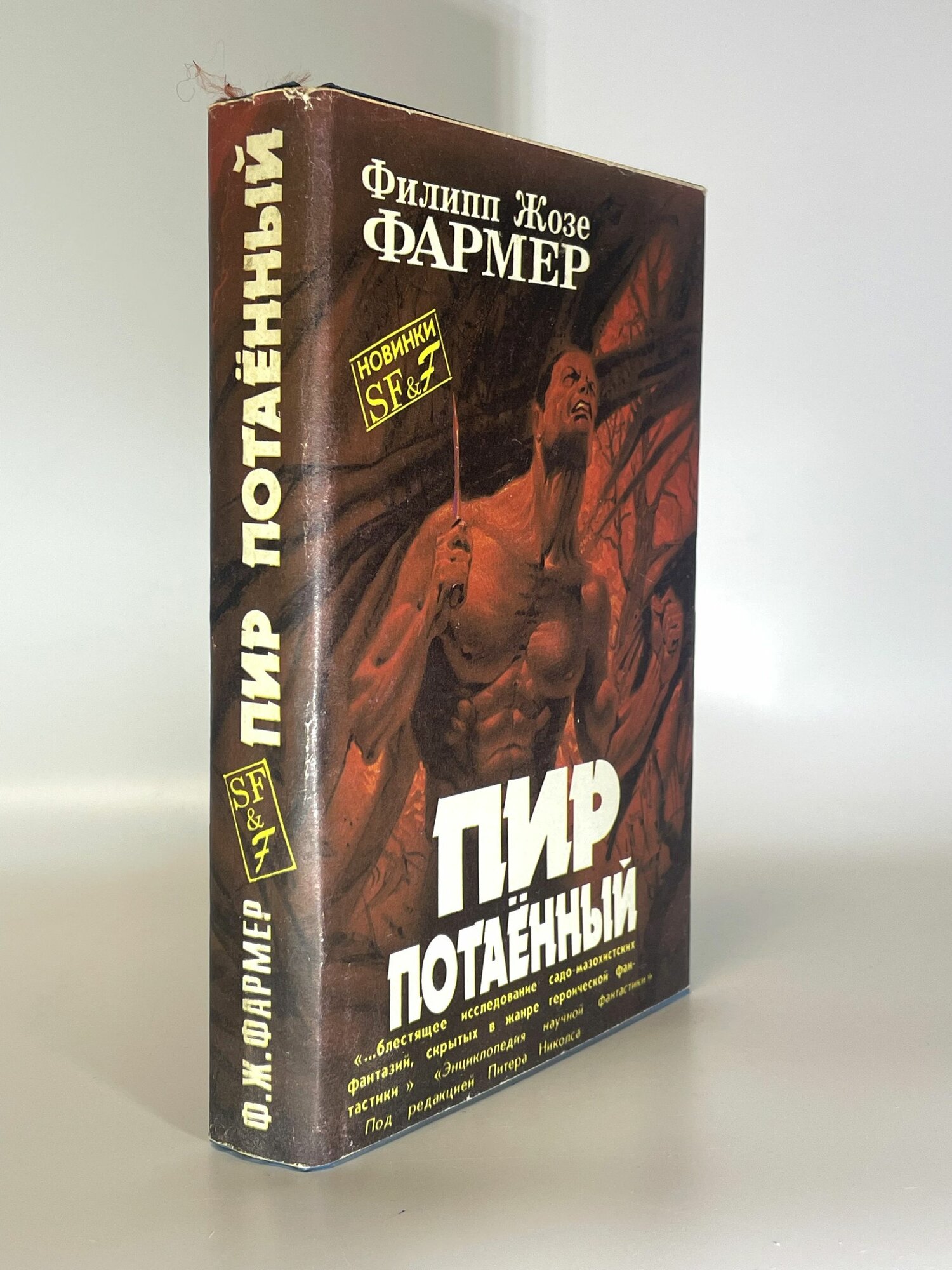 Пир потаённый. Филипп Жозе Фармер. Букинистическая книга в отличном состоянии.