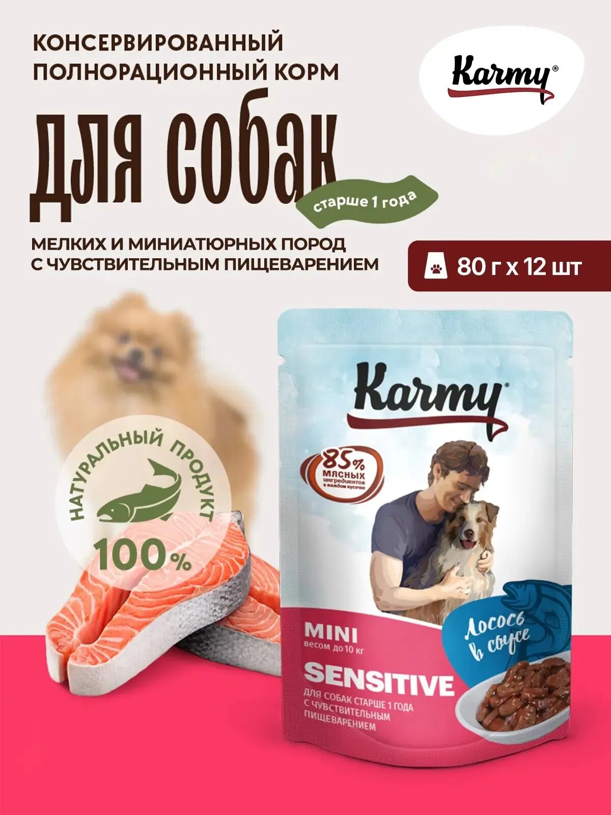 Влажный корм Karmy Mini Sensitive для собак мелких пород с чувствительным пищеварением, Лосось в соусе, 80 гр 12шт
