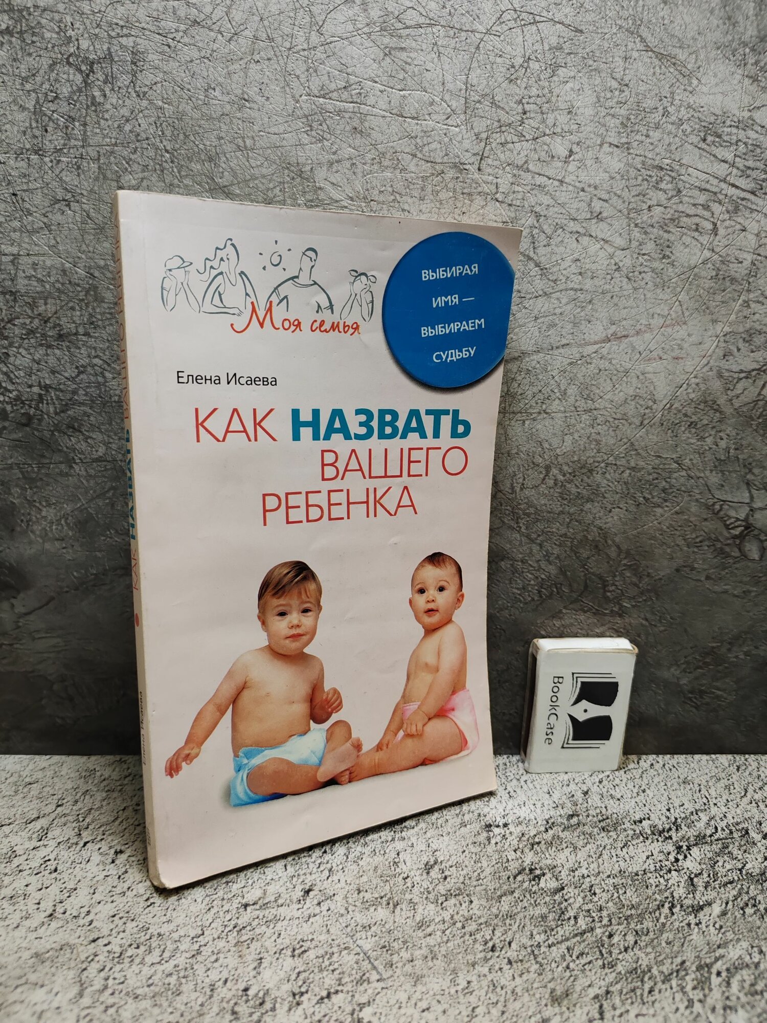 Как назвать вашего ребенка. Выбирая имя - выбираем судьбу (2007 г.)