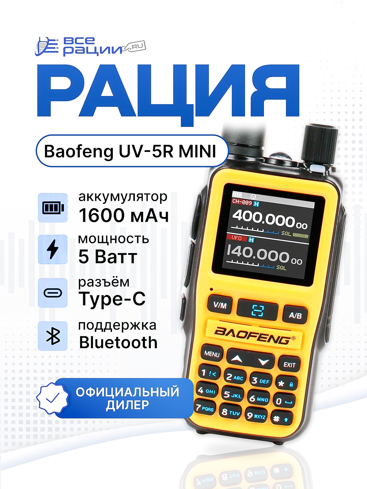 Рация Baofeng UV-5R Mini 5W IP54 1600 мАч Type-C Оранжевый