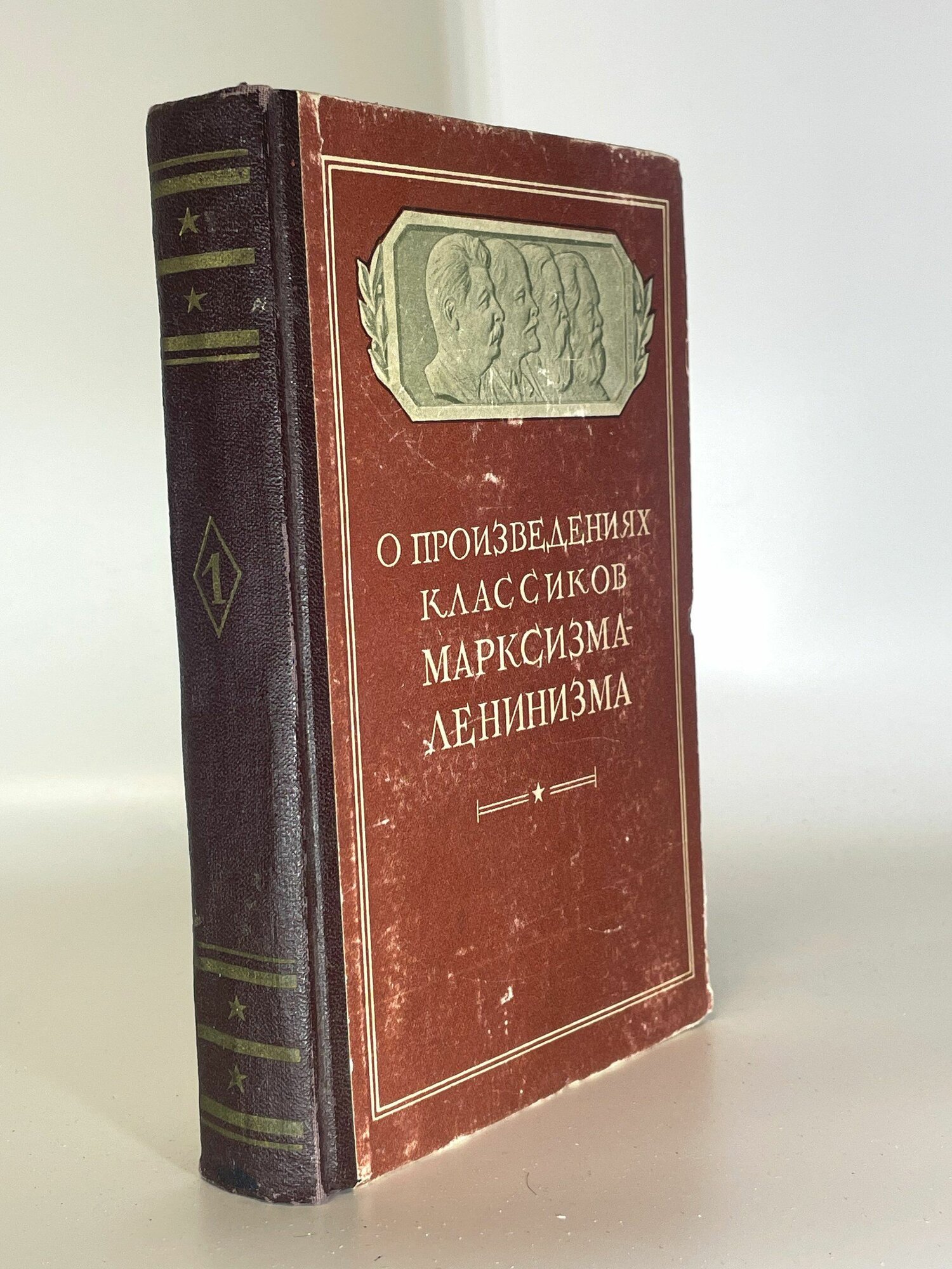 О произведениях классиков марксизма-ленинизма. Том 1. Сборник. Букинистическая книга в отличном состоянии.