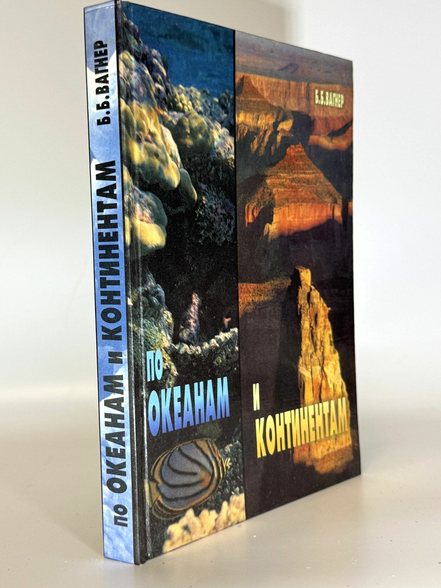 По океанам и континентам. Б. Б. Вагнер. Букинистическая книга в отличном состоянии.