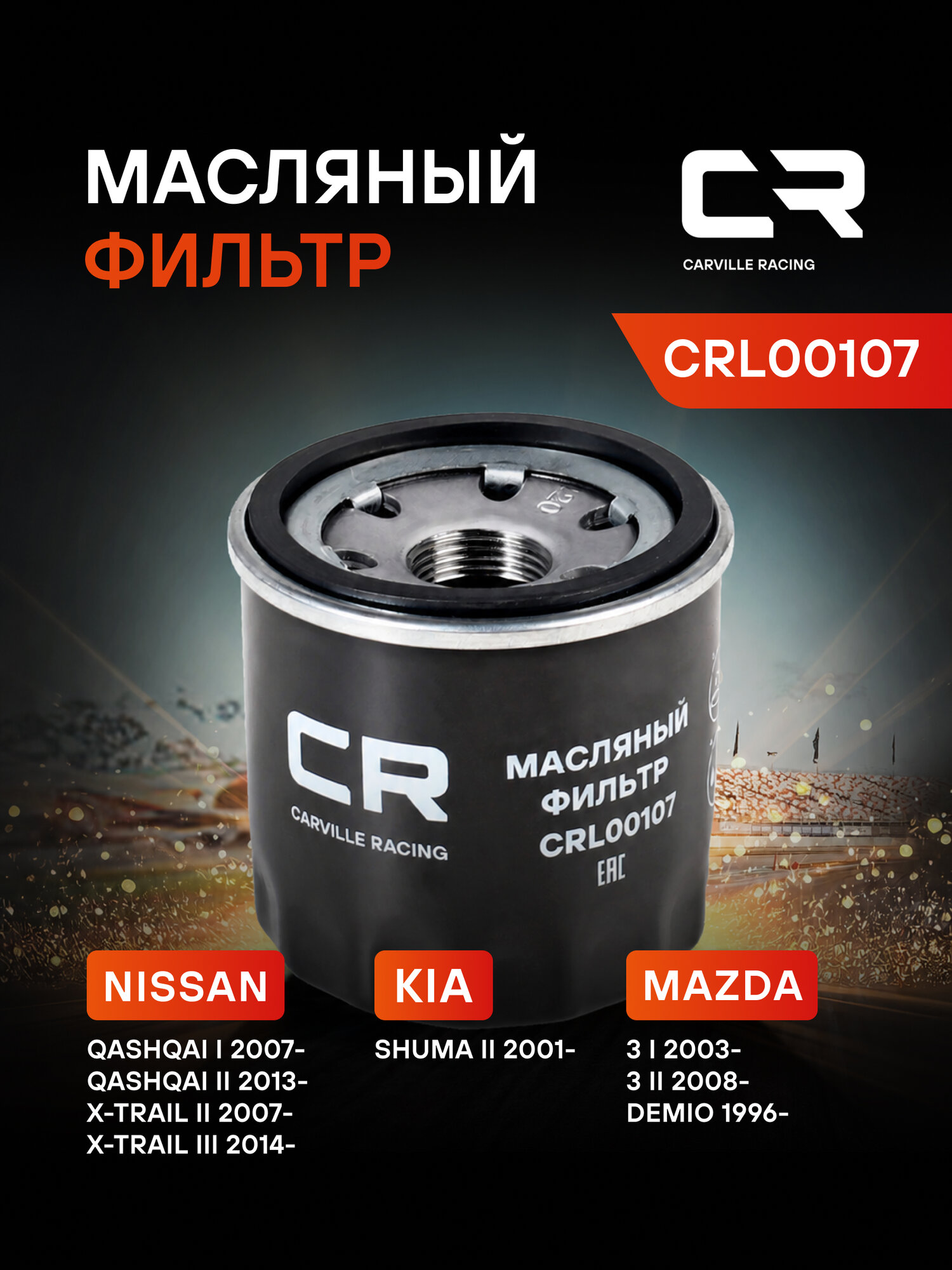 Фильтр масляный для Nissan Almera Ниссан Альмера N16, Qashqai Кашкай (06-) 1.6/2.0i X-Trail Икс-трейл (07-) 2.0/2.5i CARVILLE RACING CRL00107 1520865F0A МП-серия