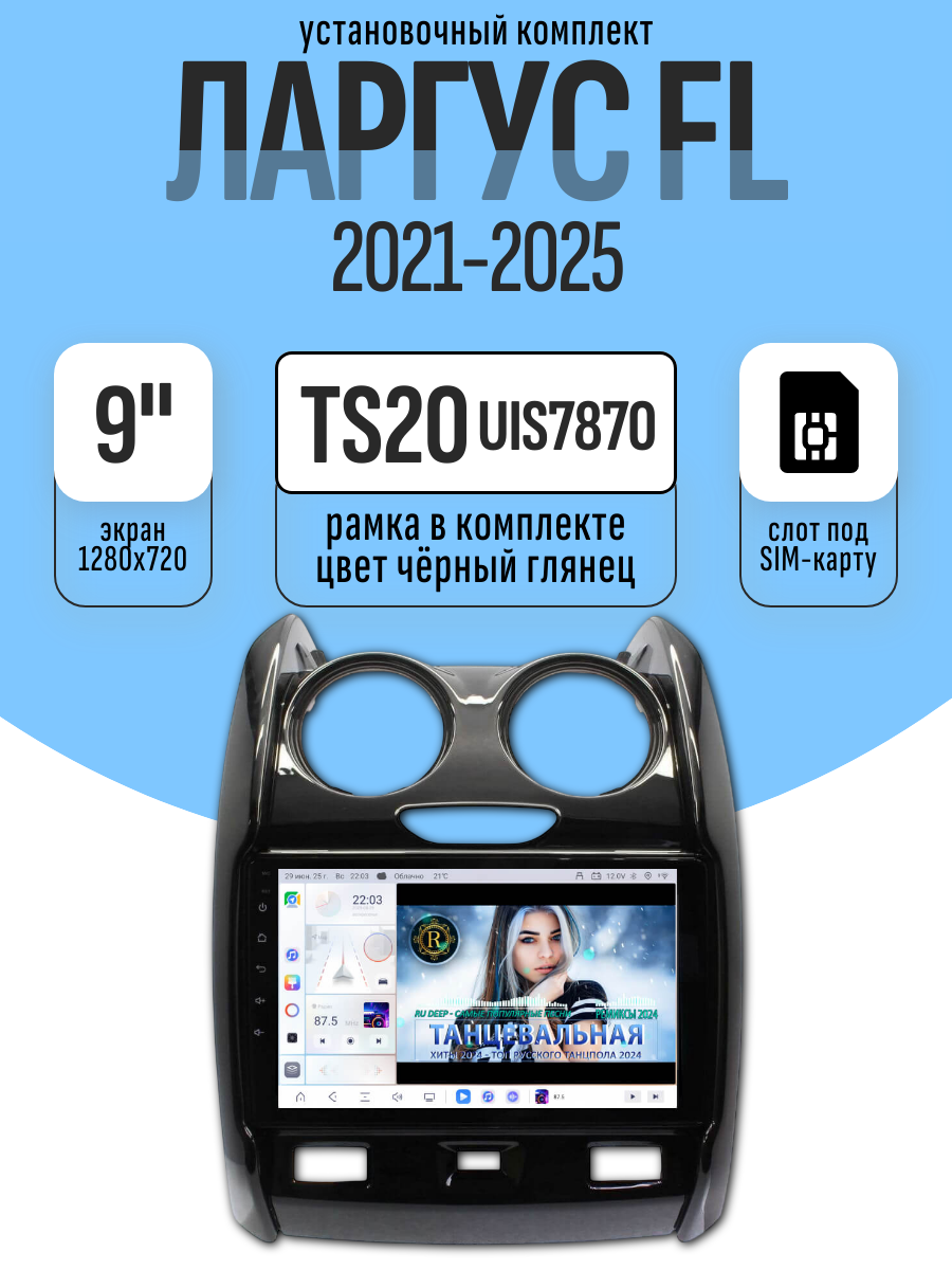 Автомагнитола для Лада Ларгус FL 2021-2025, TS20, 9", 6/128 ГБ