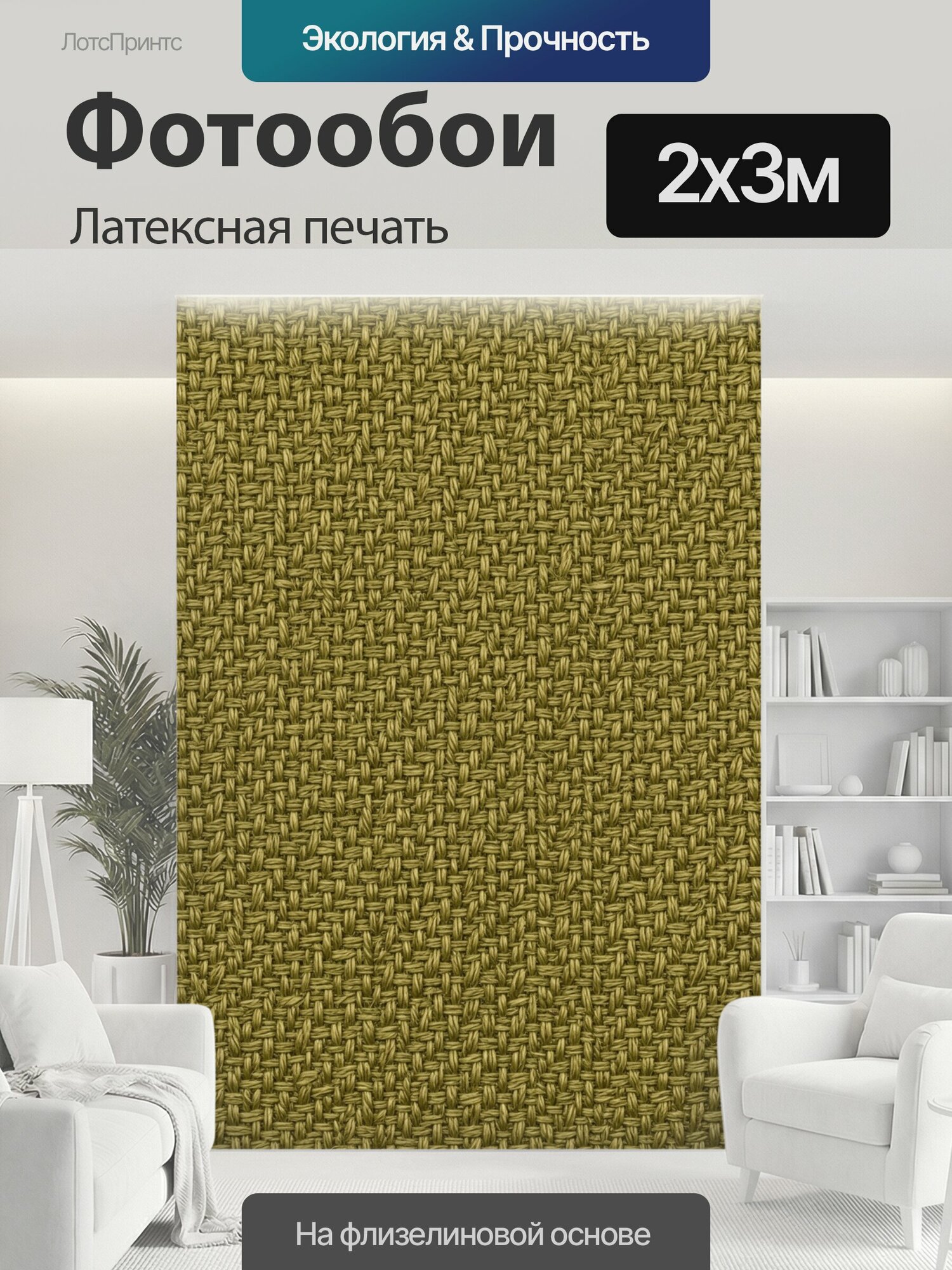 Фотообои моющиеся ударопрочные "Оливковая тканая фактура. Рельефное мелкоячеистое плетение в природной гамме хаки и мха, с объемными." 200x300 см. латексная печать