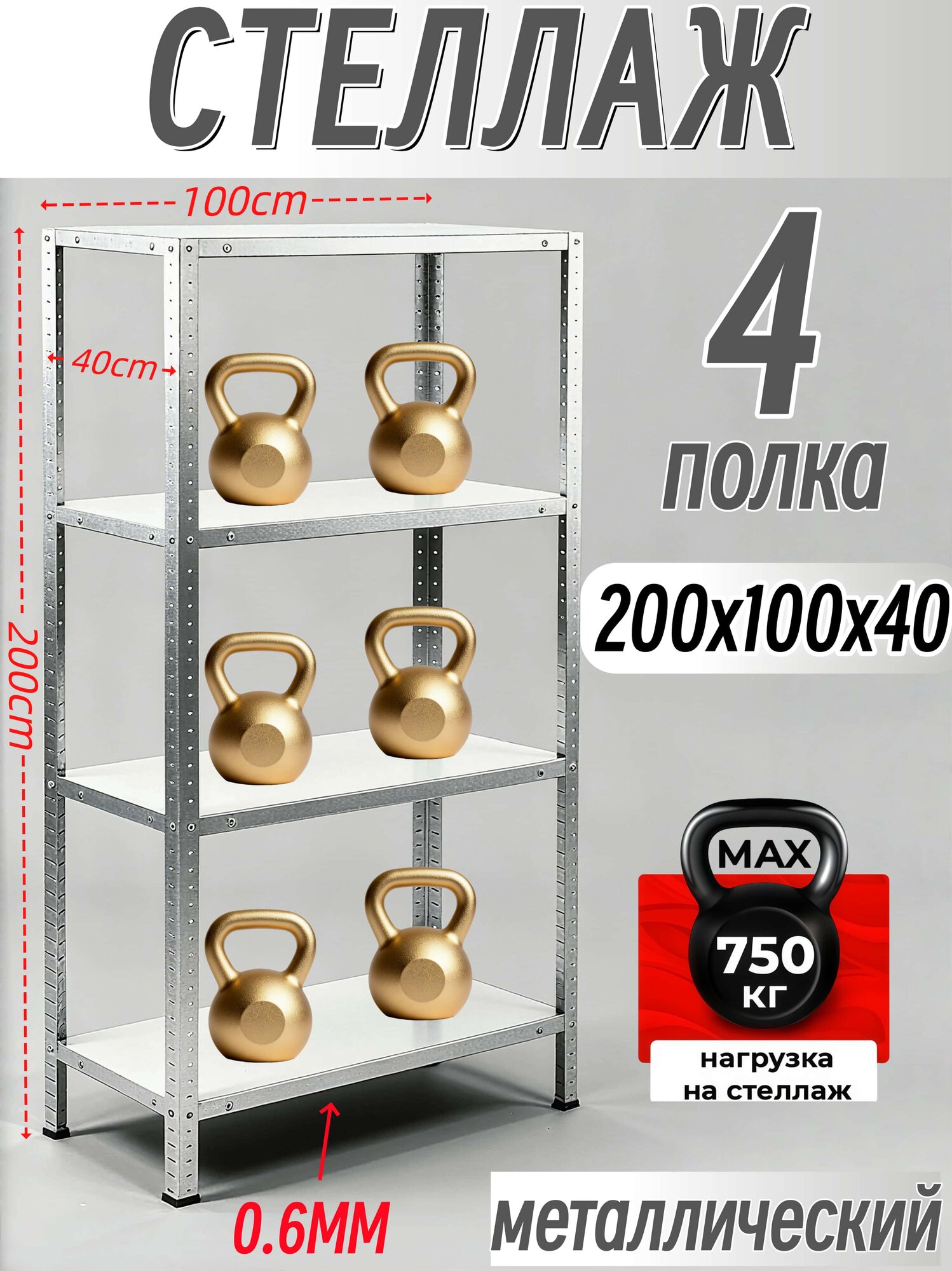 Стеллаж металлический 4 полок 200х100х40 см