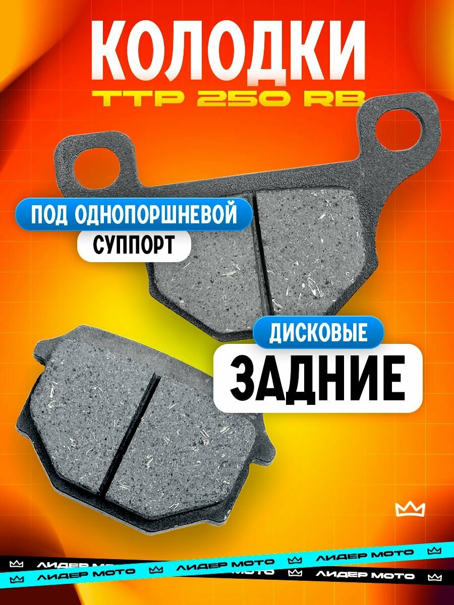 Задние тормозные колодки дисковые на мотоцикл ТТР 250 RB