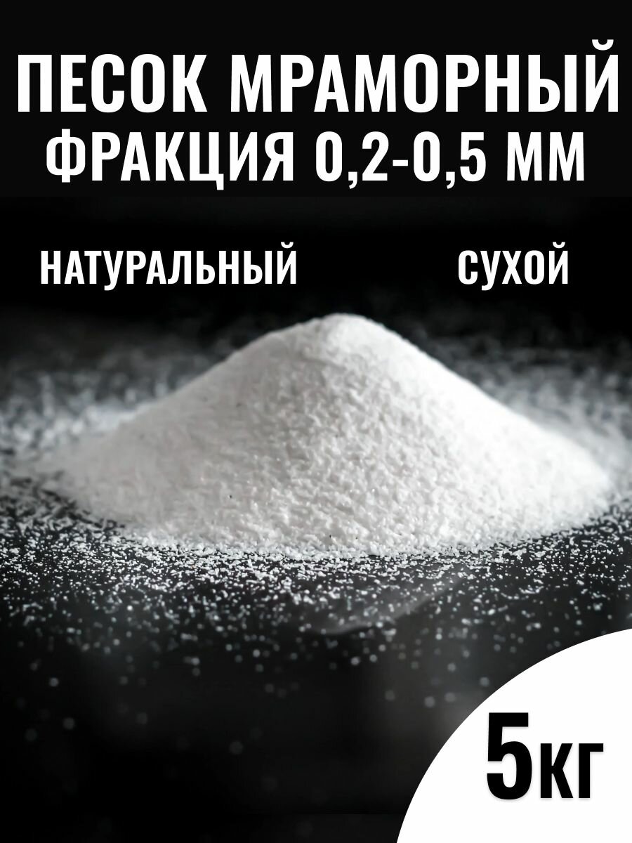 Мраморный песок белый, фракция 0,2-0,5 мм, 5 кг