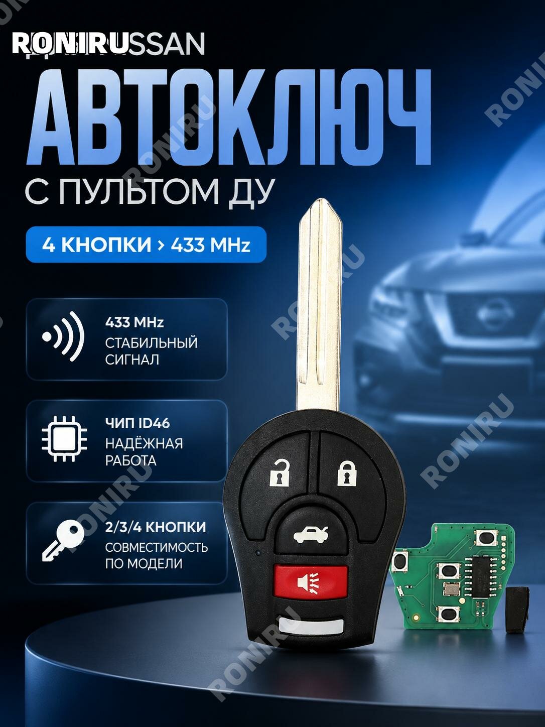 Автомобильный ключ Nissan433 МГц ID46,4 кнопки, прямое лезвие
