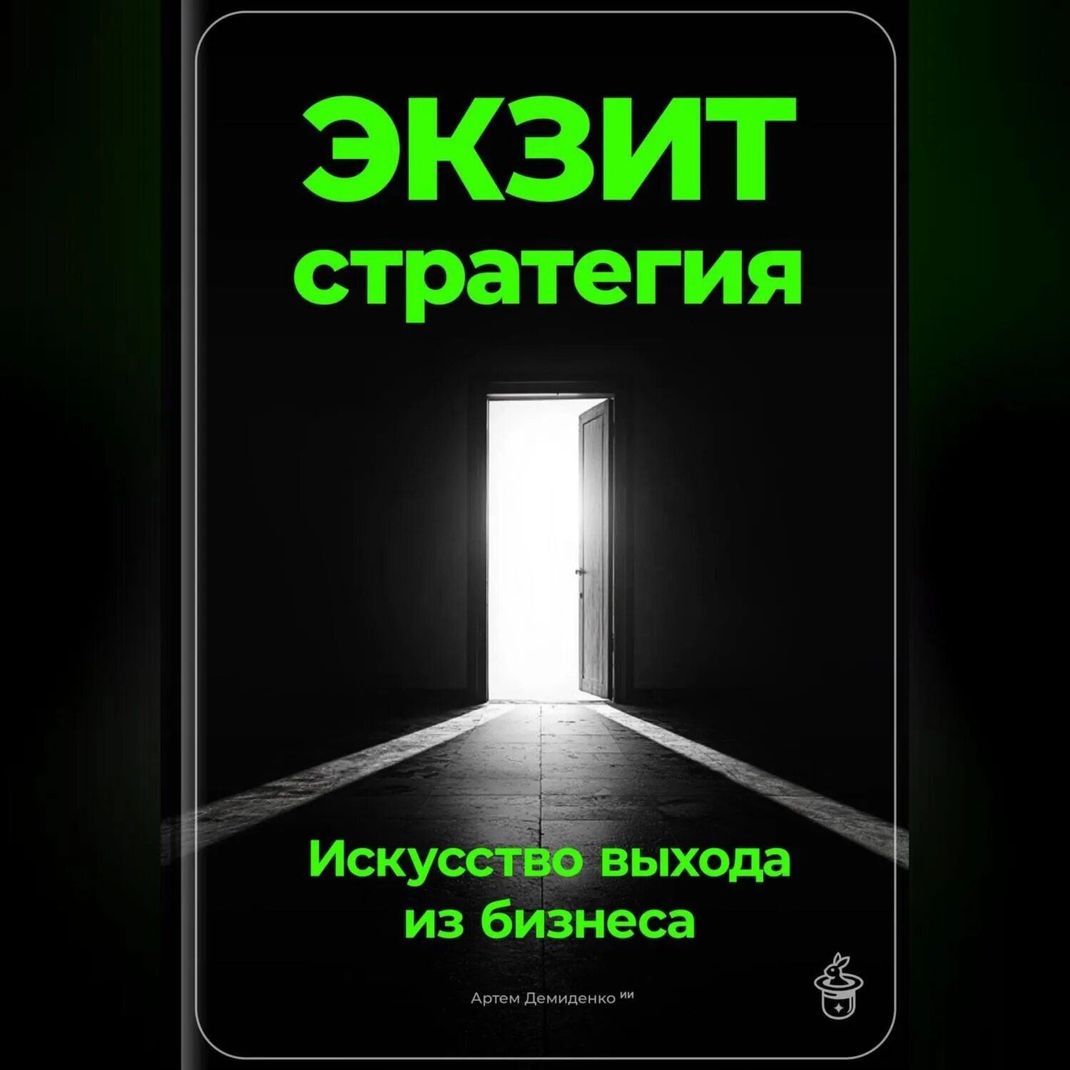 Экзит-стратегия: Искусство выхода из бизнеса [Аудиокнига]
