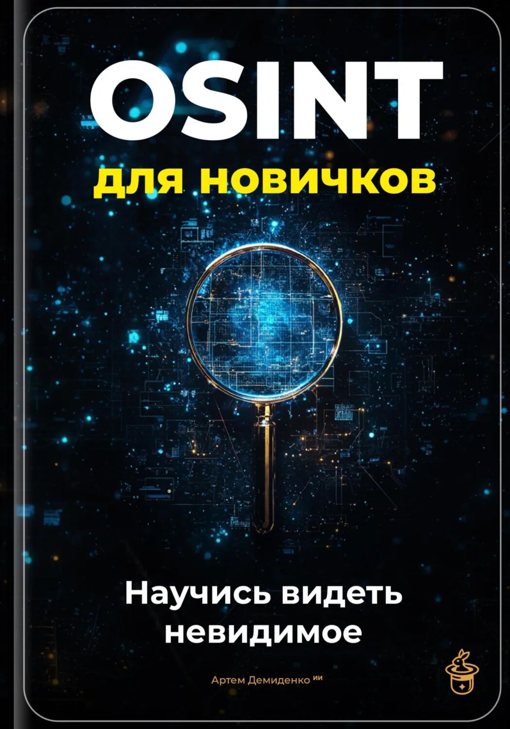 OSINT для новичков: Научись видеть невидимое [Цифровая книга]