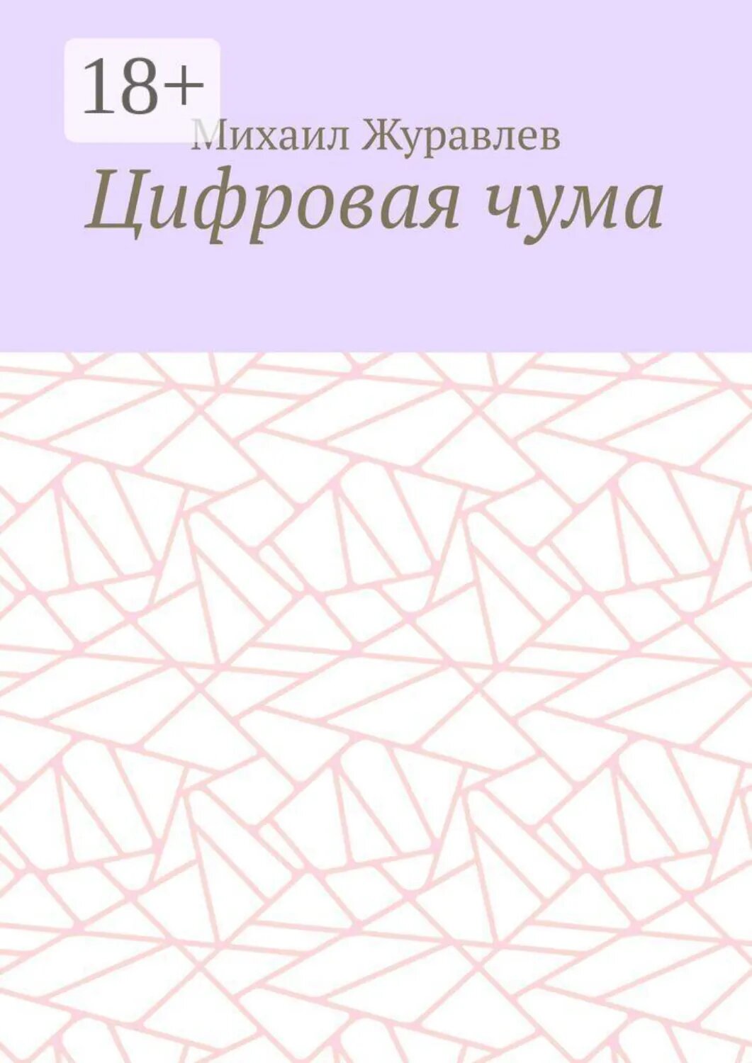 Цифровая чума [Цифровая книга]