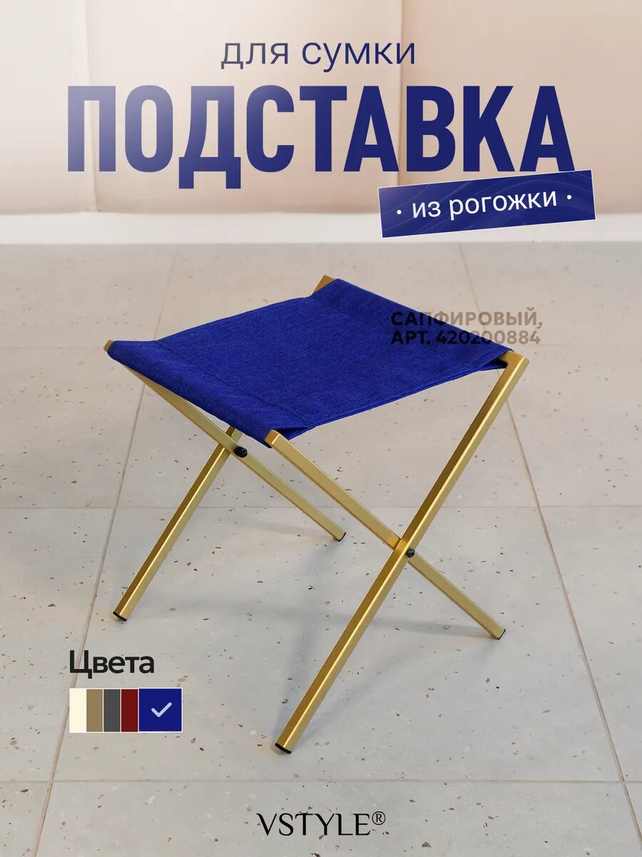 Подставка для сумки